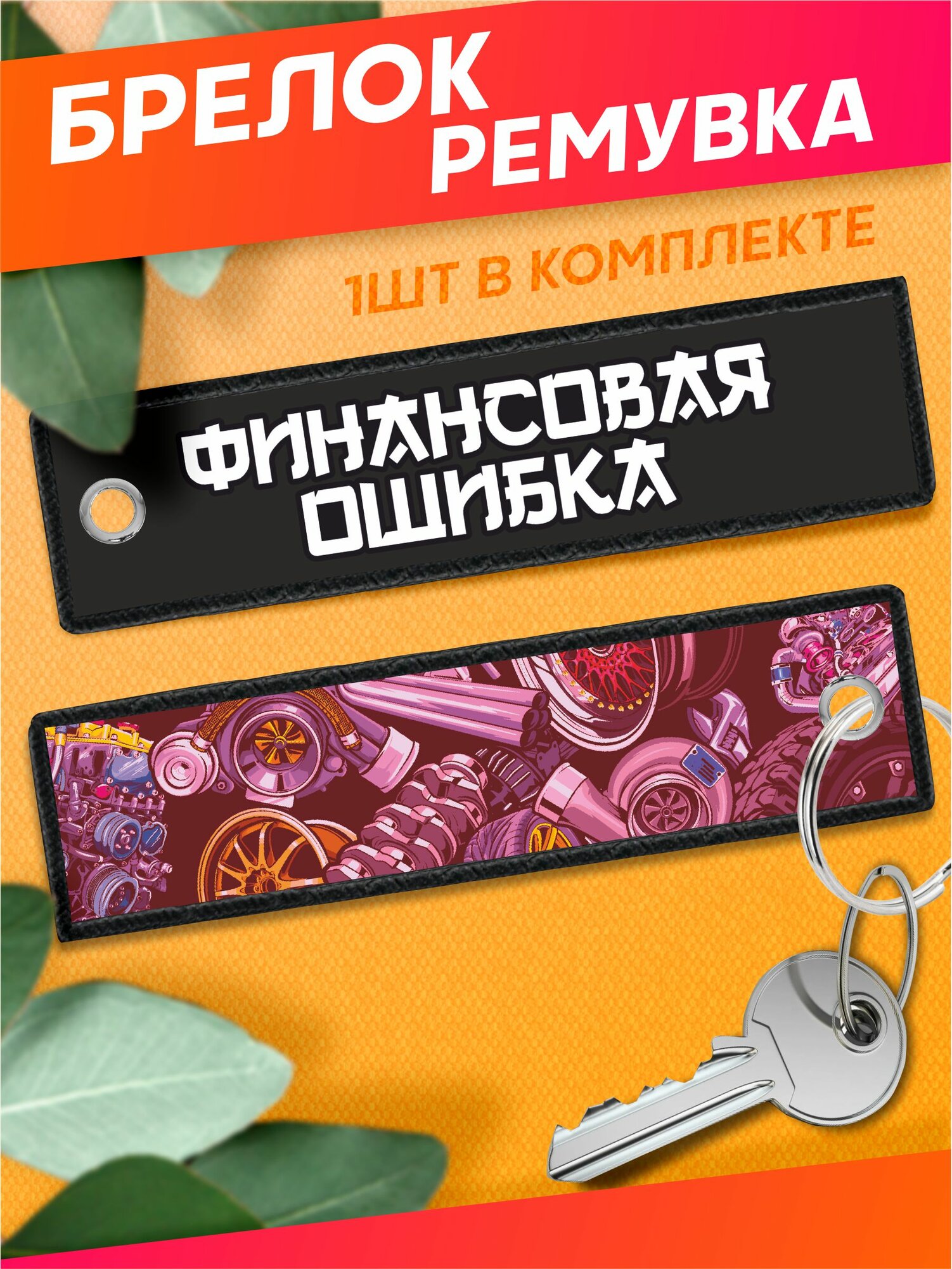 Бирка для ключей