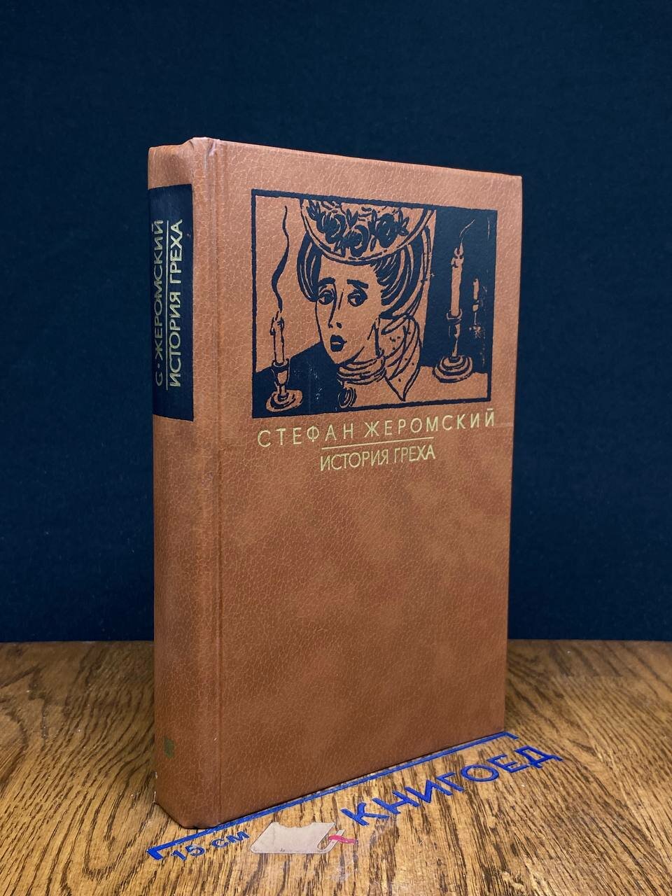Книга. История греха 1987 (2044142108734)