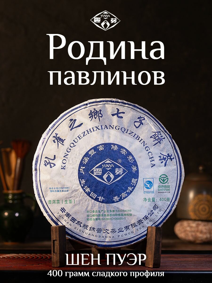 Шен пуэр Родина павлинов 2022 / Puwen / Пувэнь, 400 г