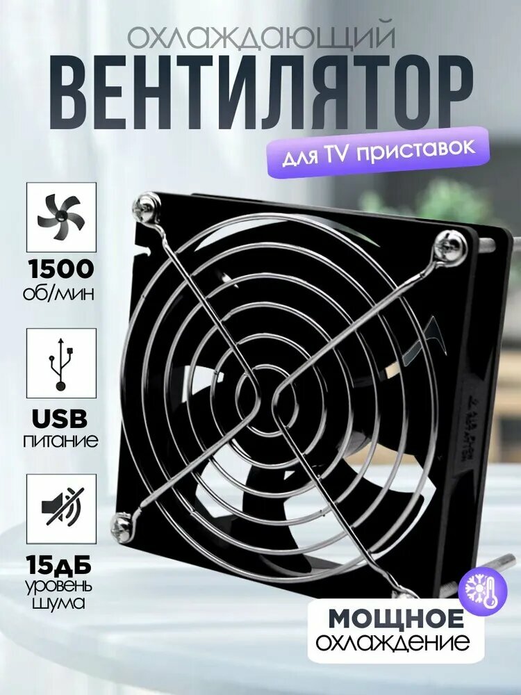 Охлаждающий вентилятор, кулер с USB для TV приставок
