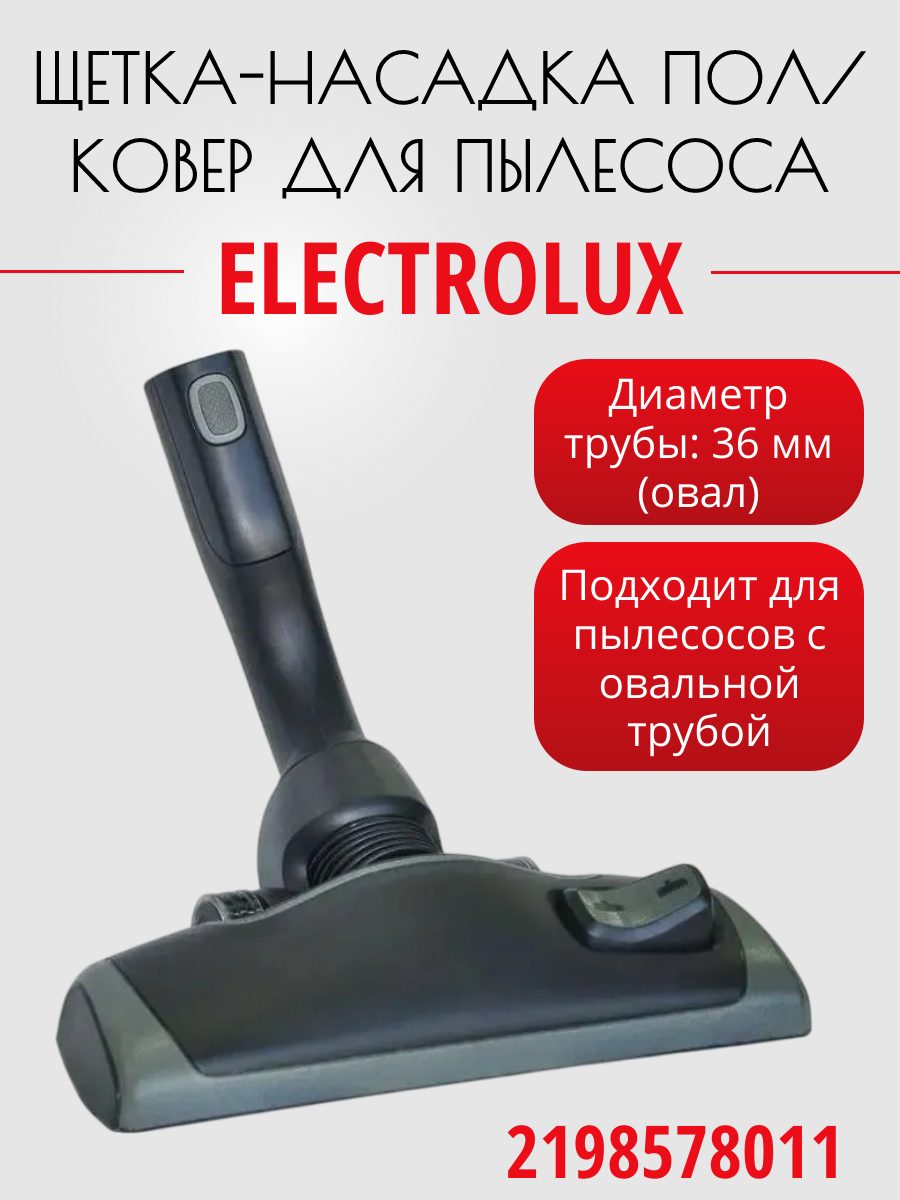 Щетка-насадка пылесоса ELECTROLUX, зам. 219370827 2198578011