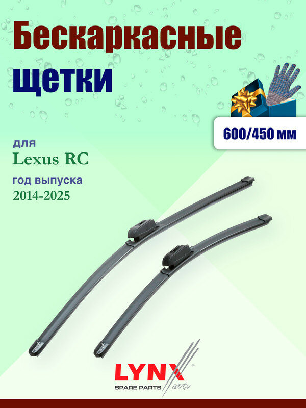 Дворники 600 450 мм для Lexus RC C1 RC 200t 300h 350 F 2014-2025 / щетки стеклоочистителя 600/450 бескаркасные Лексус РС