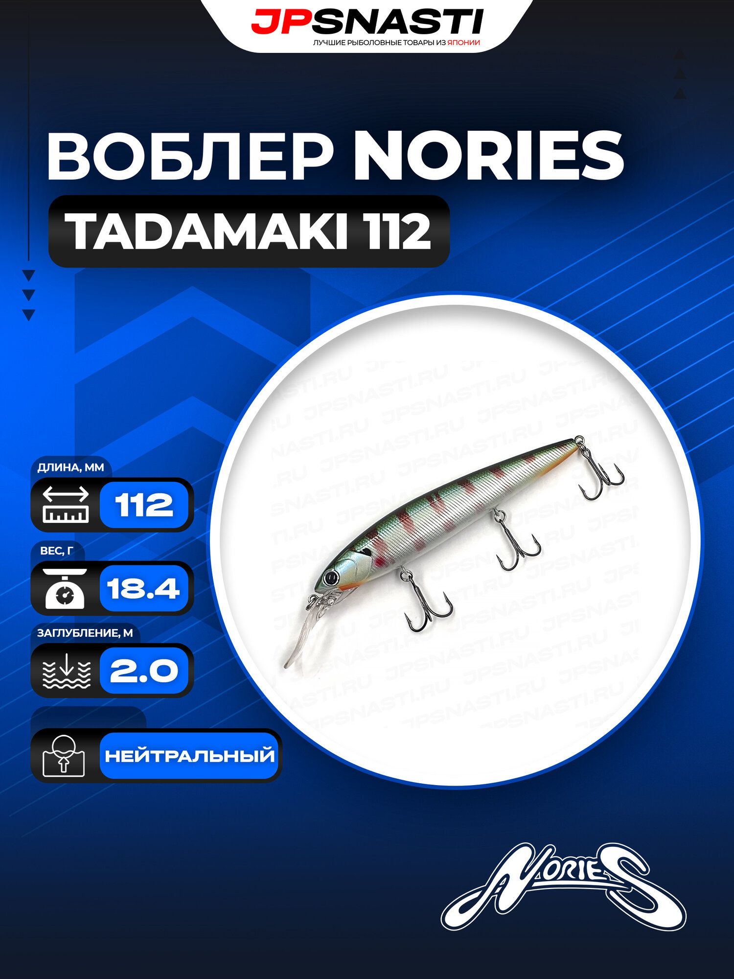 Воблер Nories Tadamaki/Норис Тадамаки 112, 18.4 г, цвет 311.