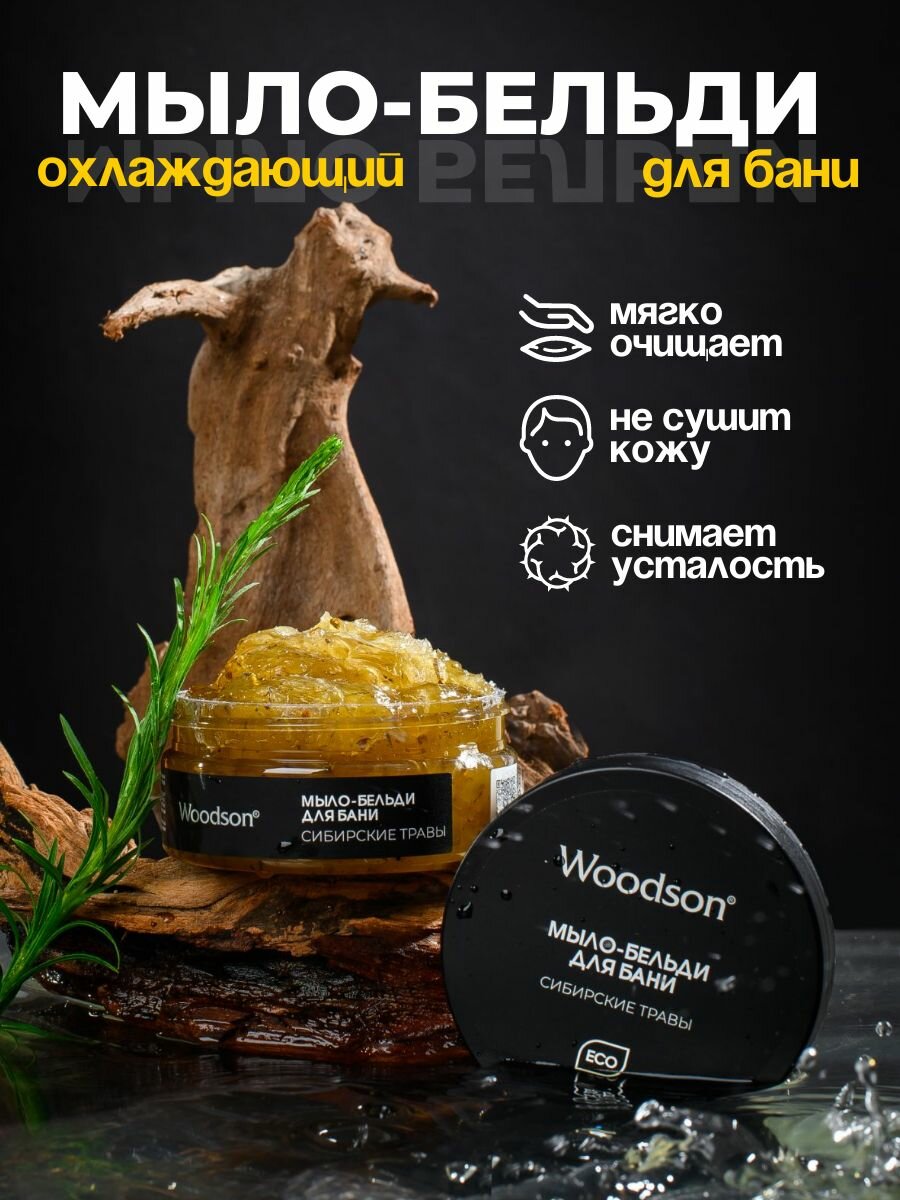 Мыло-бельди с сибирскими травами