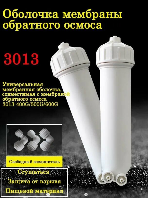 3013 Оболочка мембраны обратного осмоса/ колба для мембраны обратного осмоса или фильтра