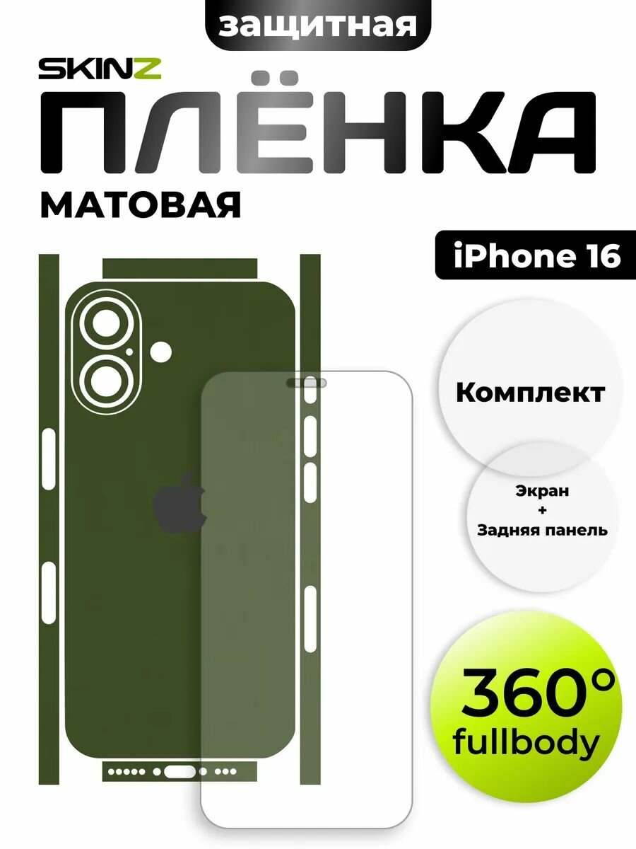 Пленка на экран и заднюю панель для iPhone 16