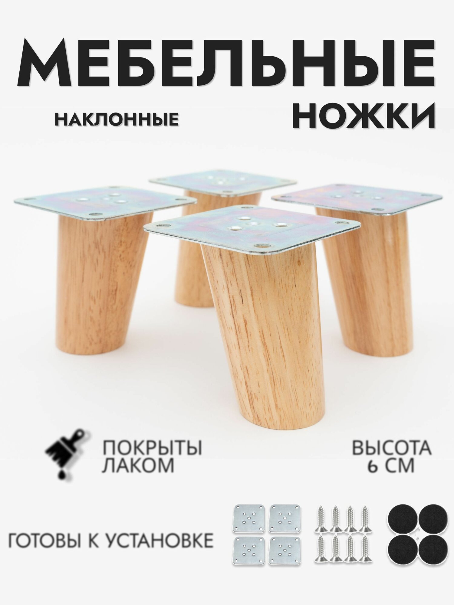 Ножки мебельные деревянные скошенный конус / Опоры мебельные 4 штуки
