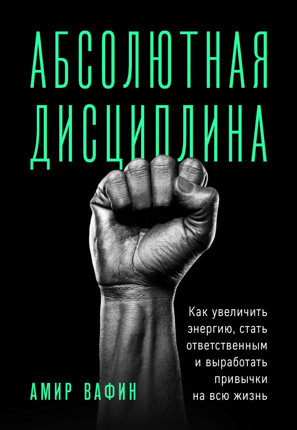 Абсолютная дисциплина. Как увеличить энергию, стать ответственным и выработать привычки на всю жизнь Reprinted books