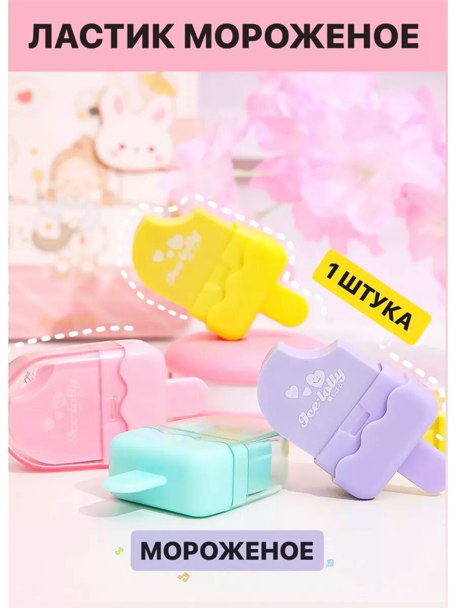 Ластик мороженое ластики для школы милый