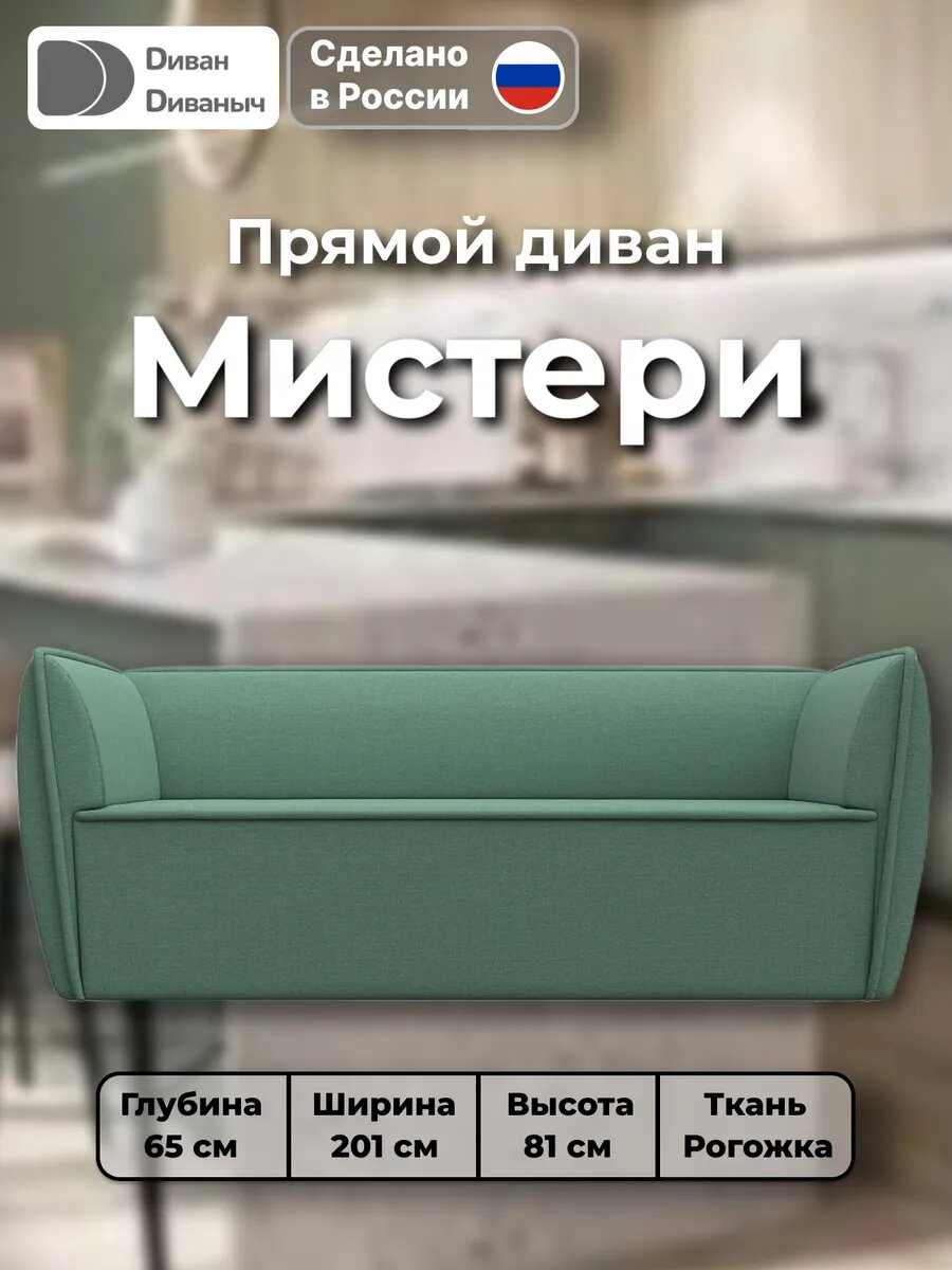 Диван кухонный прямой Мистери 3-х местный, нераскладной, Рогожка зеленый