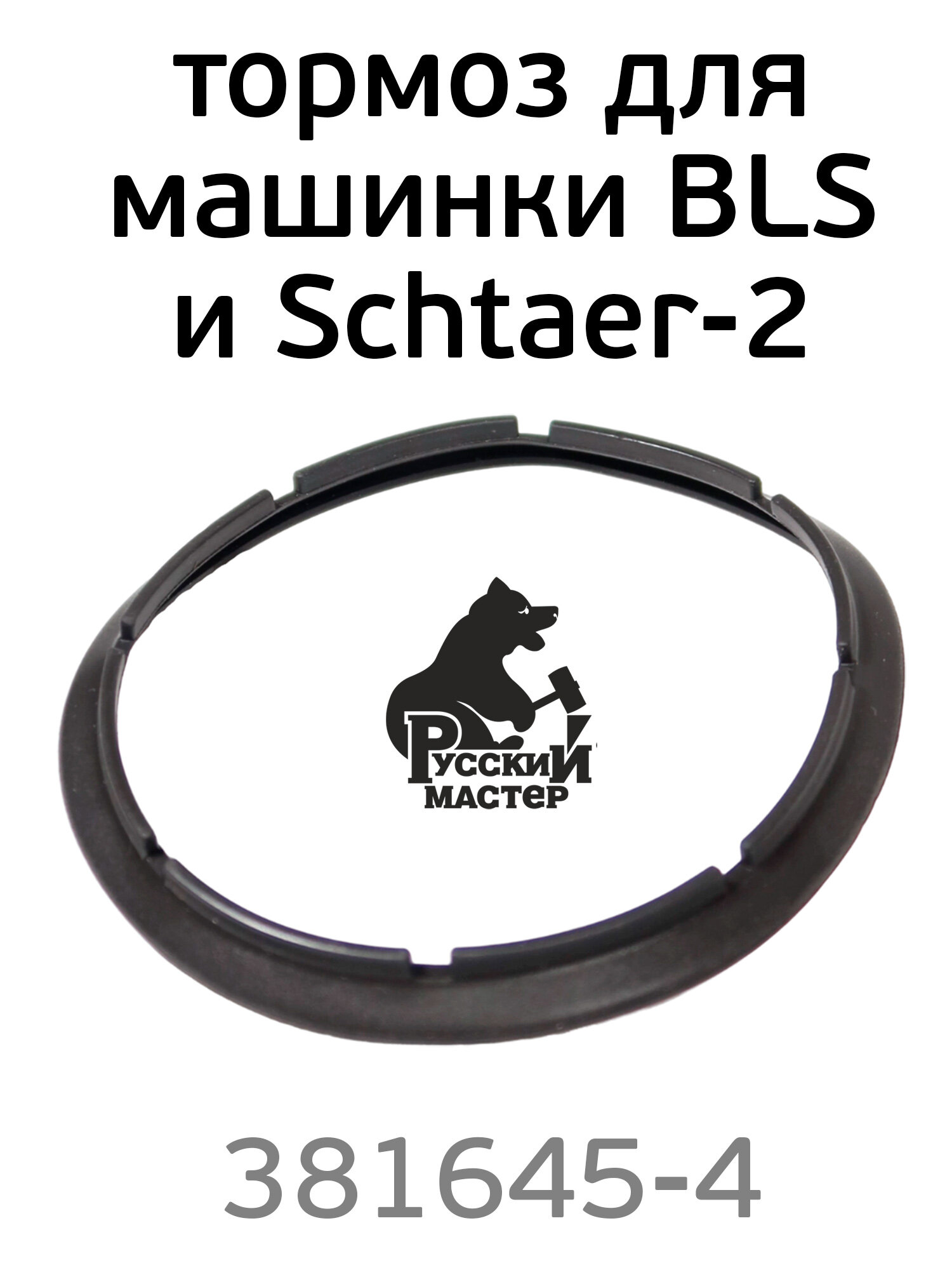 Резиновый тормоз для BLS, Schtaer-02 манжета для подошвы бесщеточной шлифмашинки