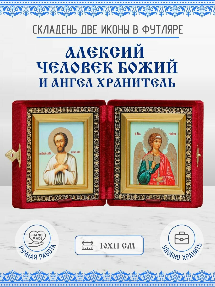 Икона Алексий (Алексей) Человек Божий и Ангел Хранитель бархатный складень 10х11 см
