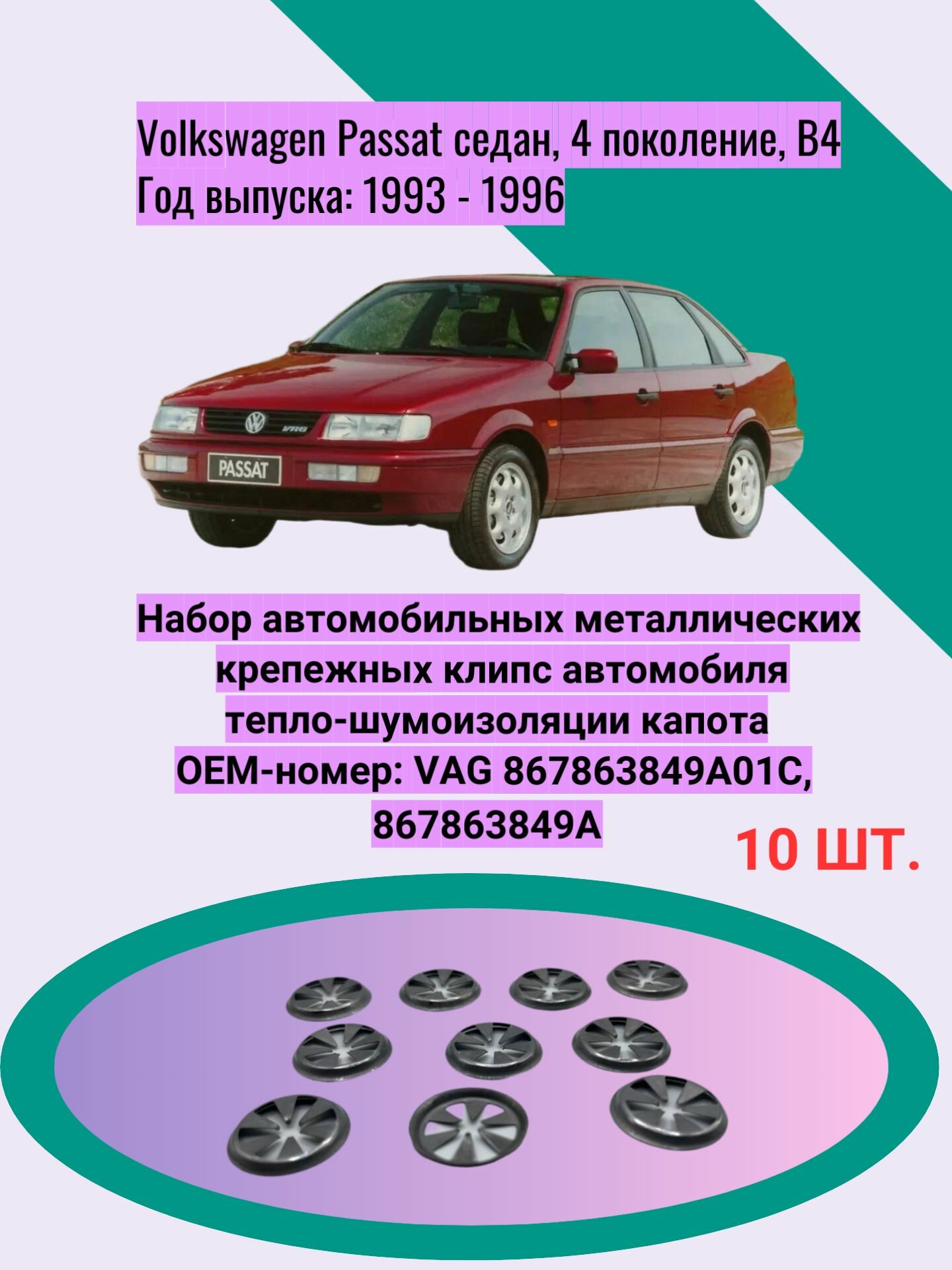 Набор металлических шайб разрезных (клипс) тепло-шумоизоляции капота Volkswagen Passat седан, 4 поколение, B4 Год выпуска: 1993 - 1996 ОЕМ-номер: VAG 867863849A01C, 867863849A