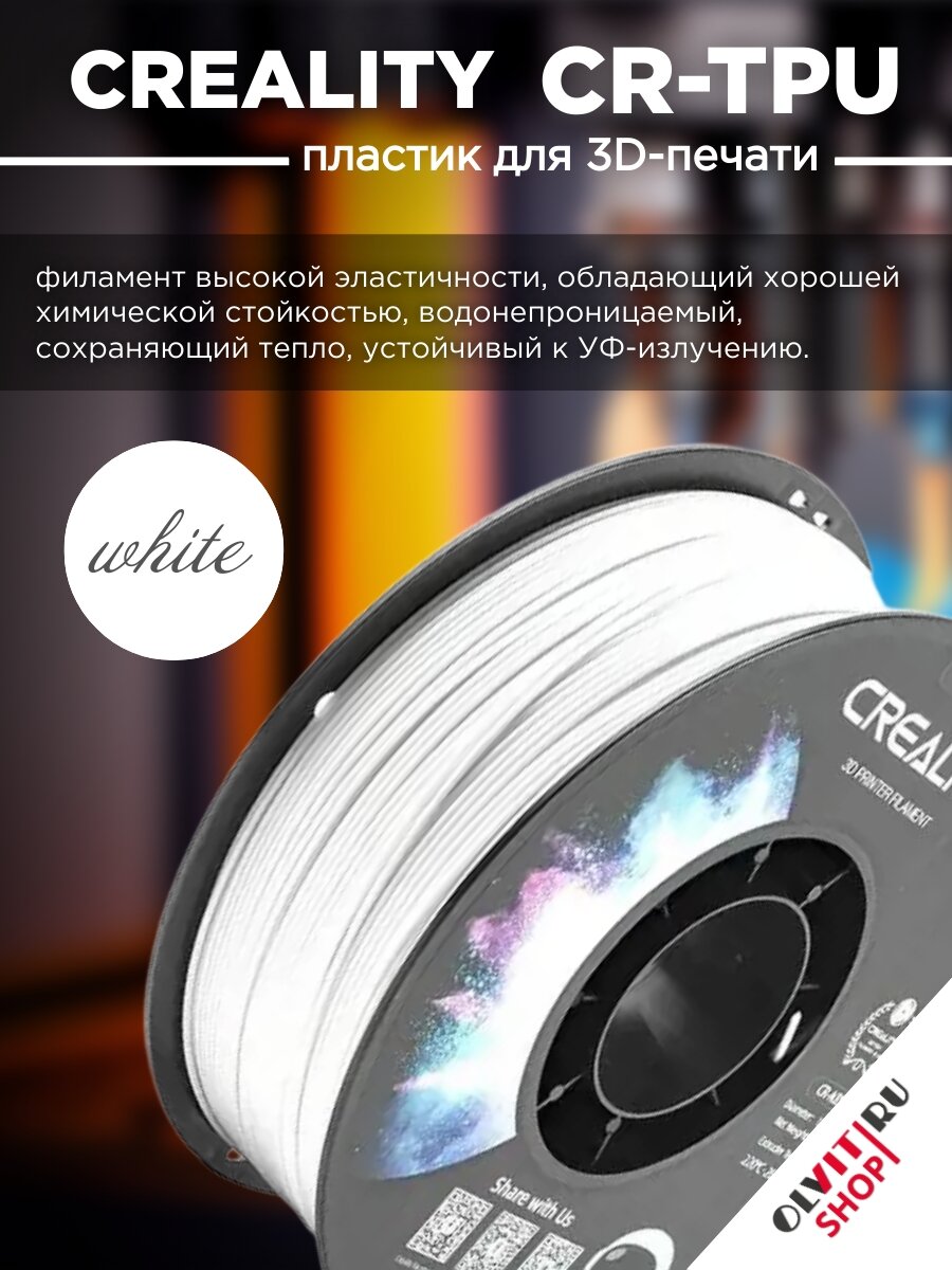 Катушка CR-TPU-пластика Creality 1.75 мм 1кг, белая 3301040033