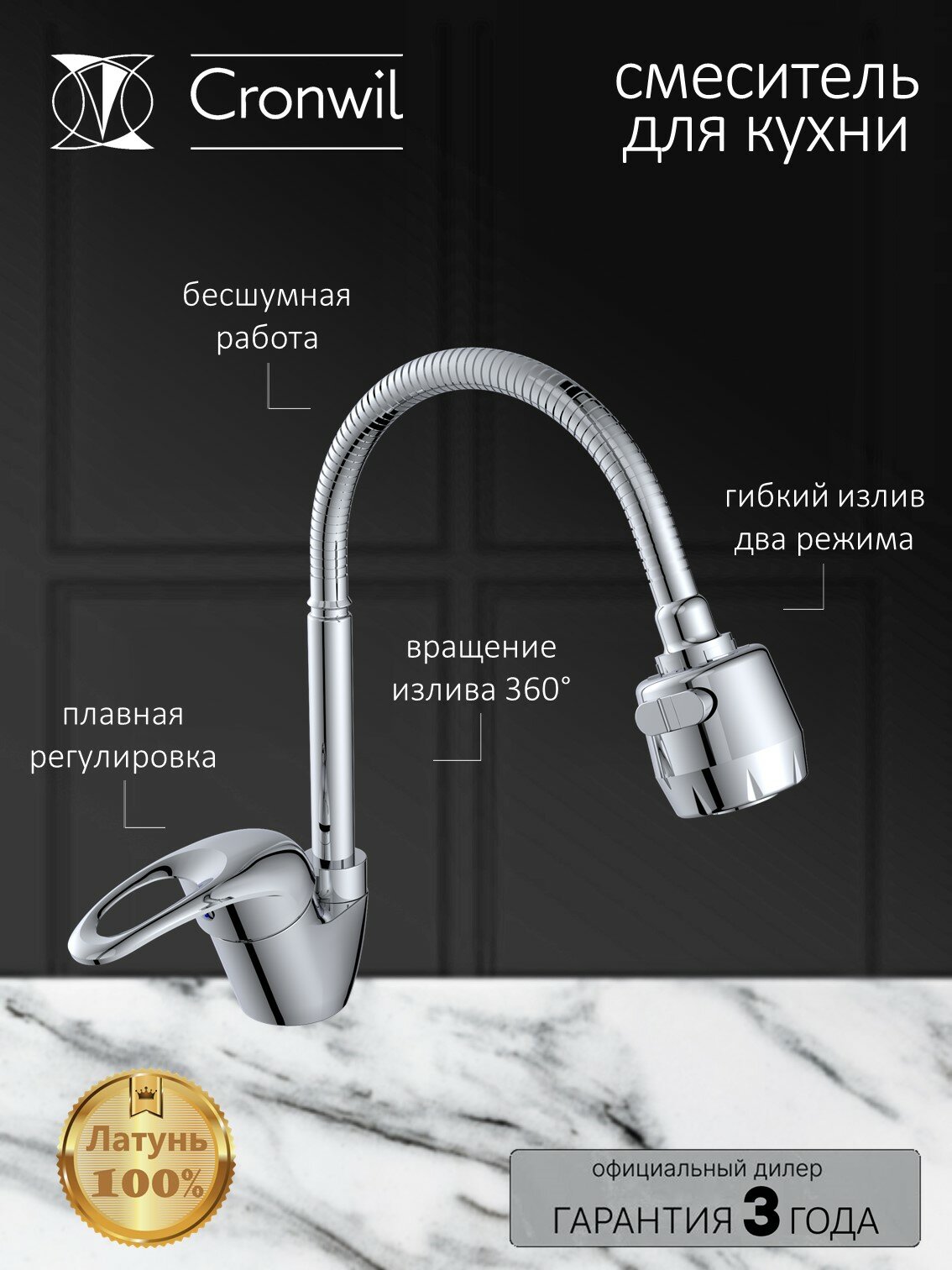 Смеситель на кухню Cronwil CD040-58 с гибким изливом, картридж 40 мм, хром, крепление шпильки