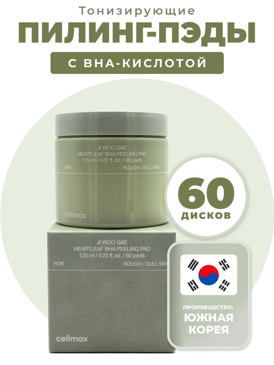 Celimax Тонизирующие пилинг-пэды с BHA-кислотой Ji Woo Gae Heartleaf BHA Peeling Pad, 60 шт