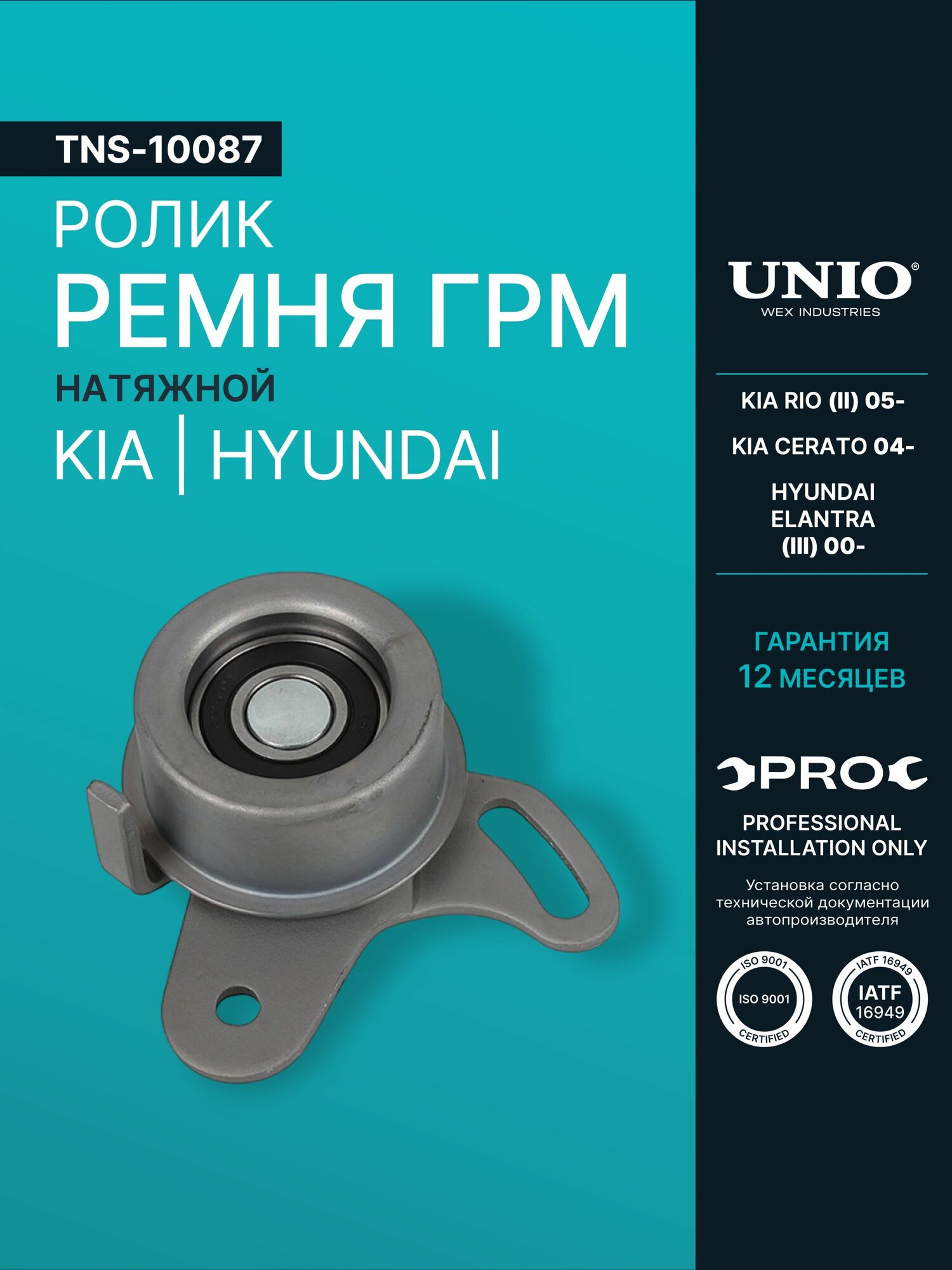Ролик натяжной ремня ГРМ Kia Rio II 05-, Cerato 04-, Hyundai Elantra III 00-