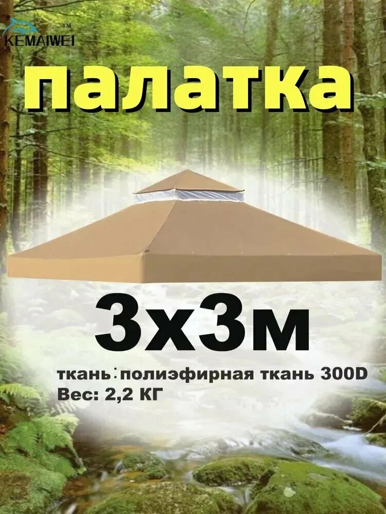Тент для беседки, наружный, с двойным верхом, 3x3 м, бежевый