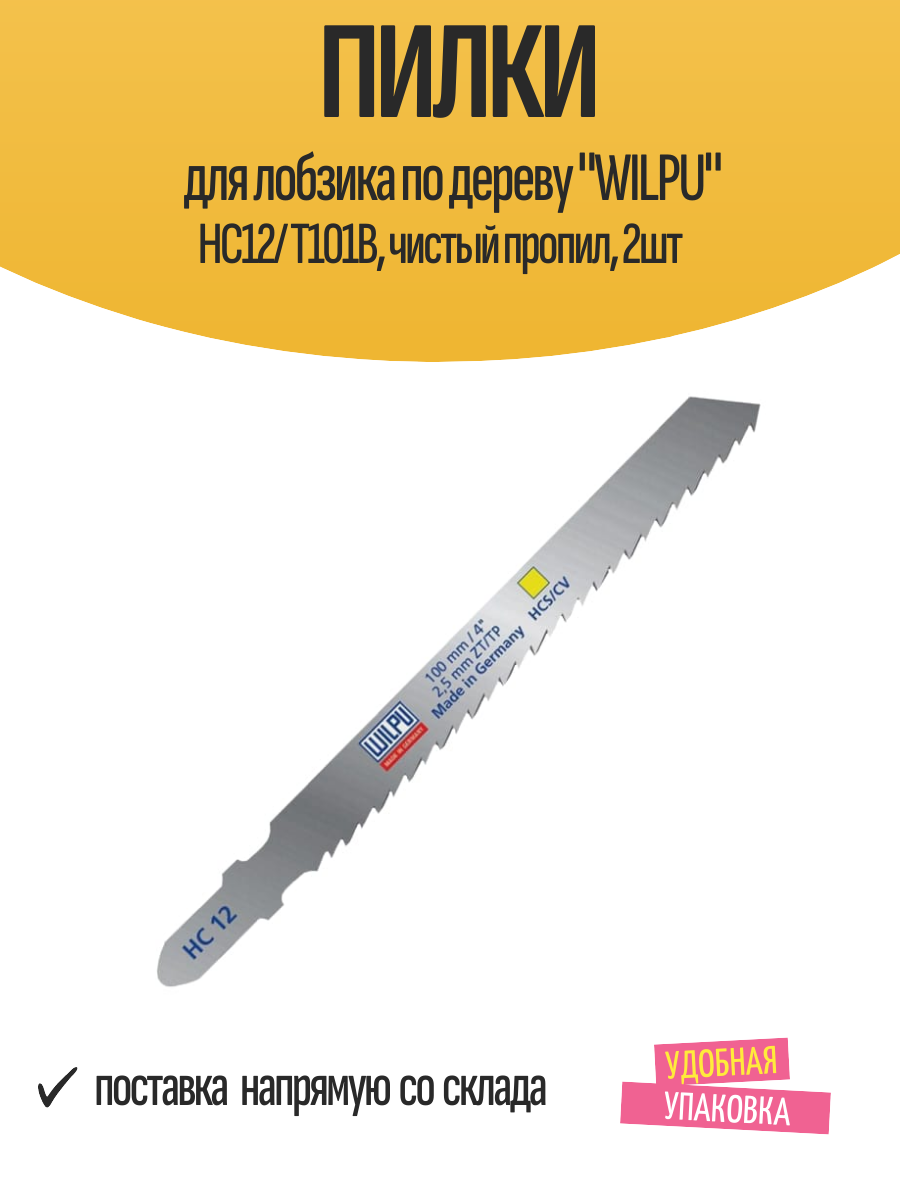 Пилки для лобзика по дереву "WILPU" HC12/ T101В, чистый пропил, 2шт