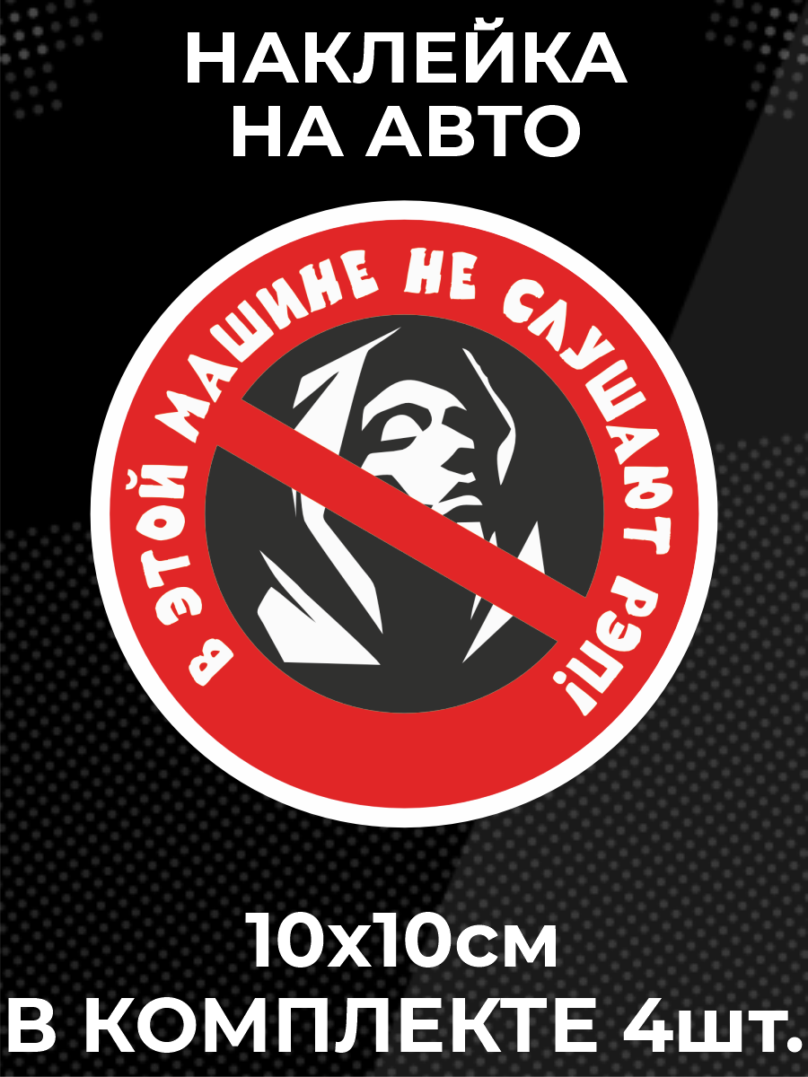 Наклейка на авто В этой машине не слушают рэп