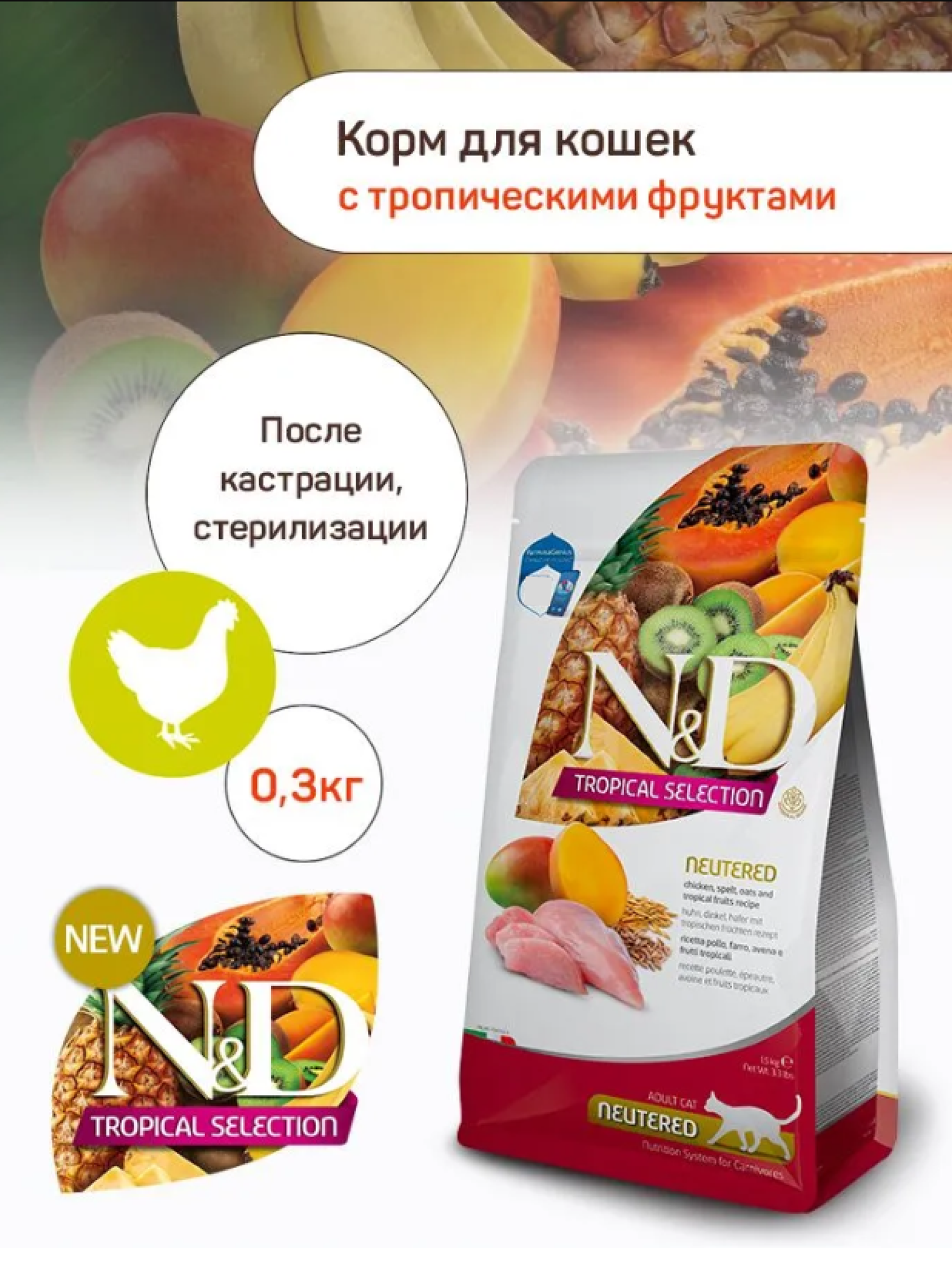 Сухой корм Farmina N&D Tropical Selection Cat для стерилизованных и кастрированных кошек, курица 300г