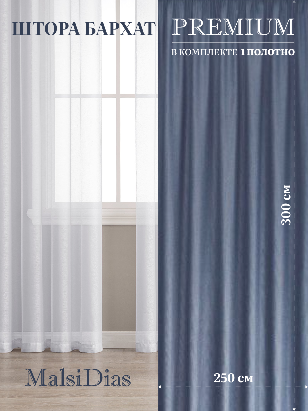 Штора бархат MalsiDias 300х250, светло-синий. Портьера на шторной ленте. Шторы для комнаты, гостиной, кухни.