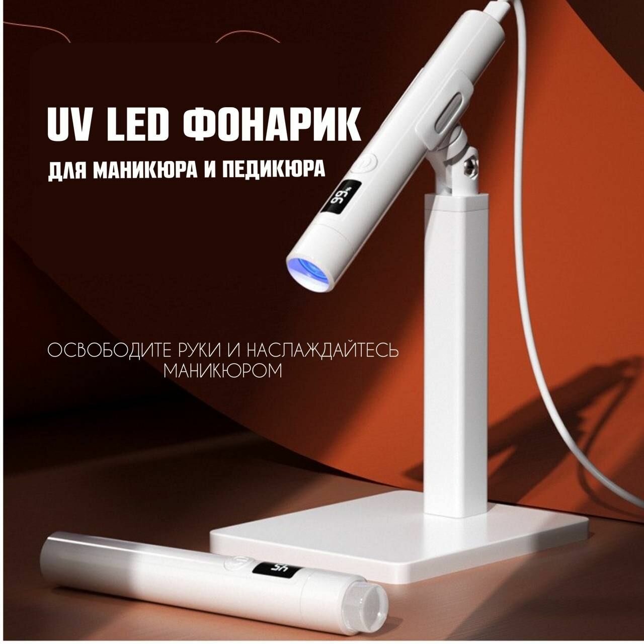 Ультрафиолетовый фонарик для сушки гель лака на ногтях при маникюре и педикюре с подставкой