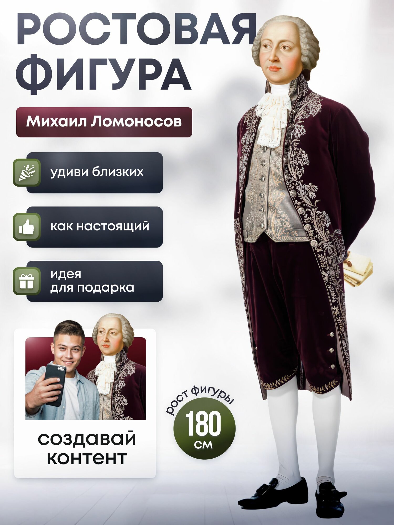 Ростовая фигура Михаил Ломоносов