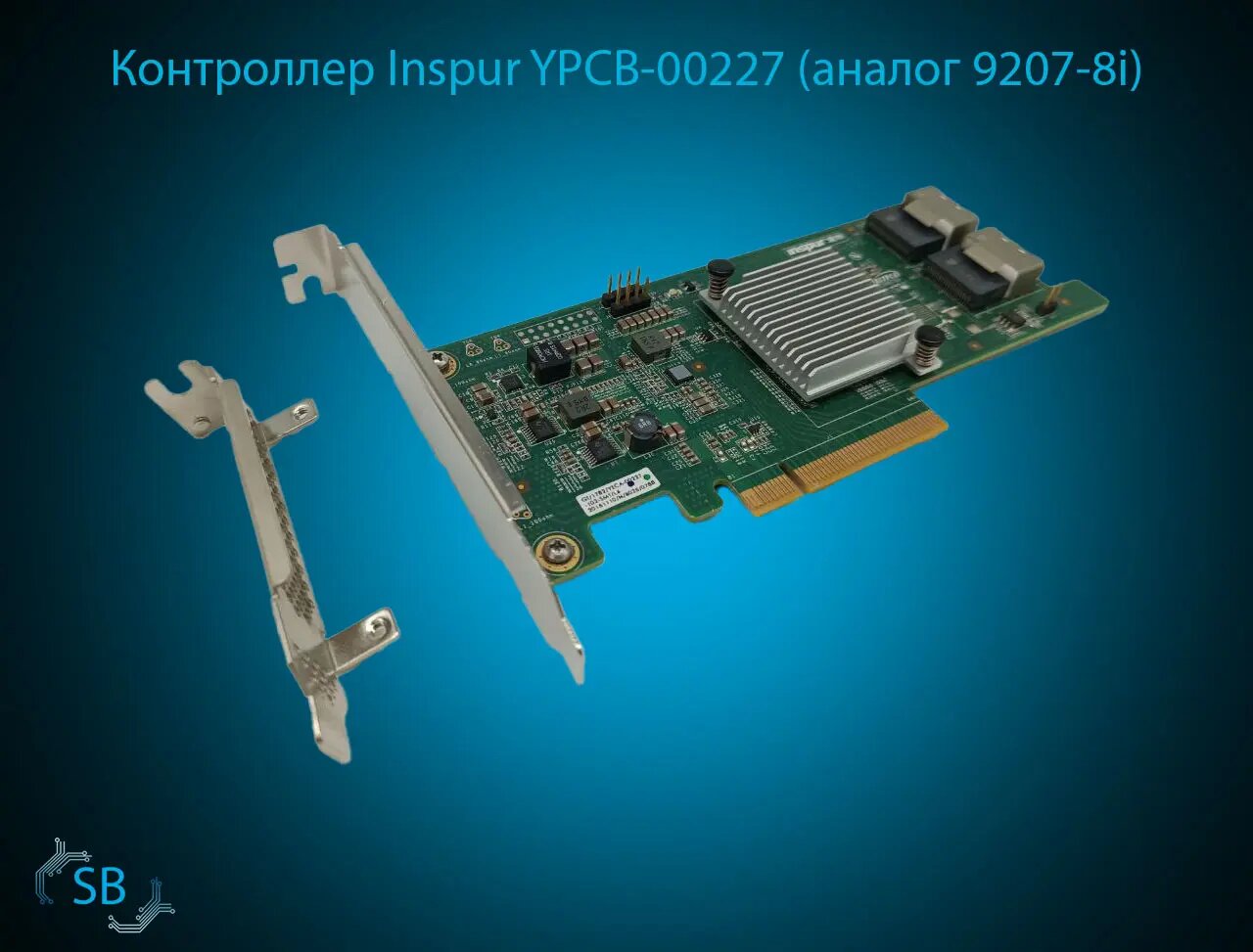 Контроллер Inspur YPCB-00227 (аналог 9207-8i), 2x SFF-8087