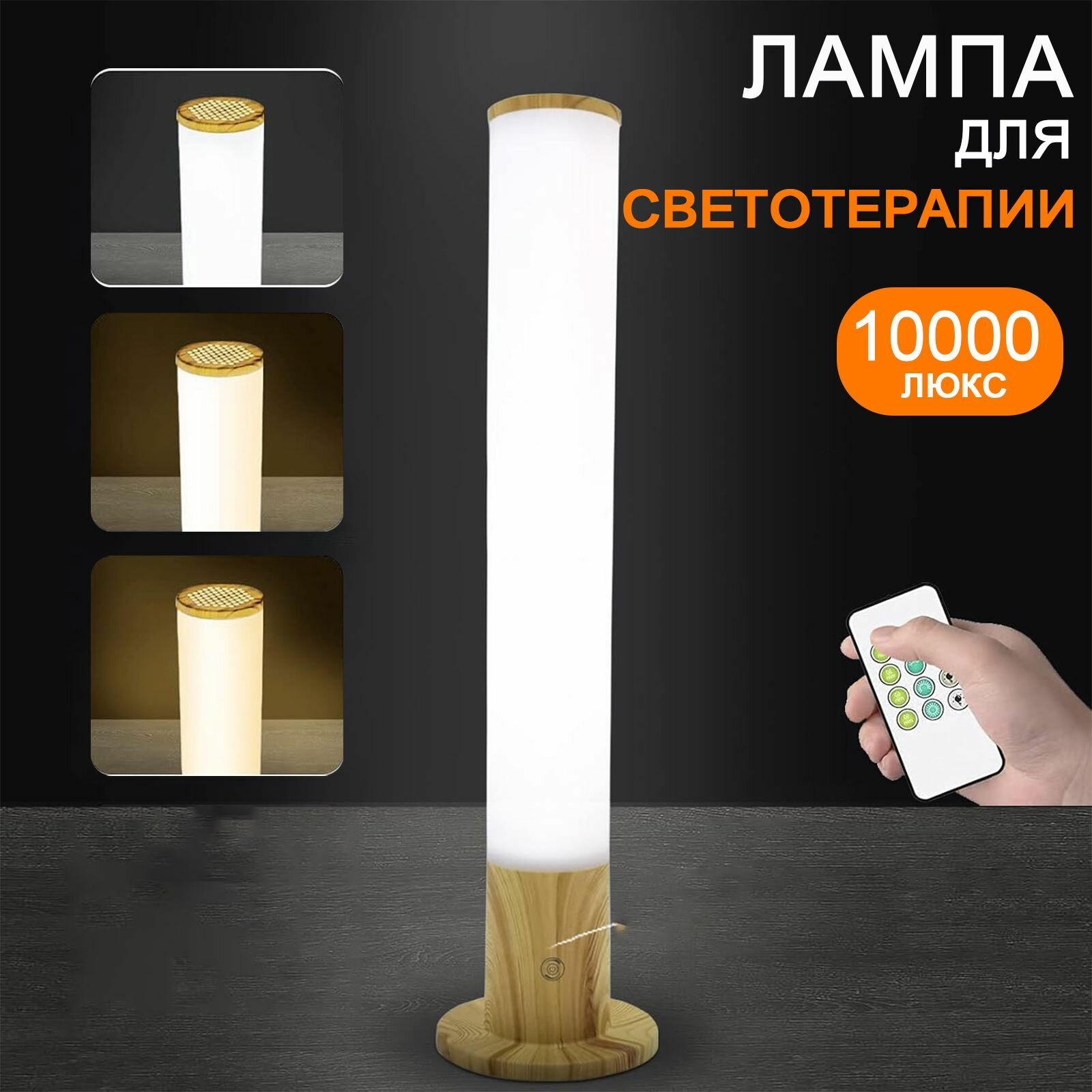 Лампа для светотерапии,10000 Люкс, Не содержит ультрафиолета, имеет 3 цветовые температуры, регулируемую яркость, функцию таймера и памяти.