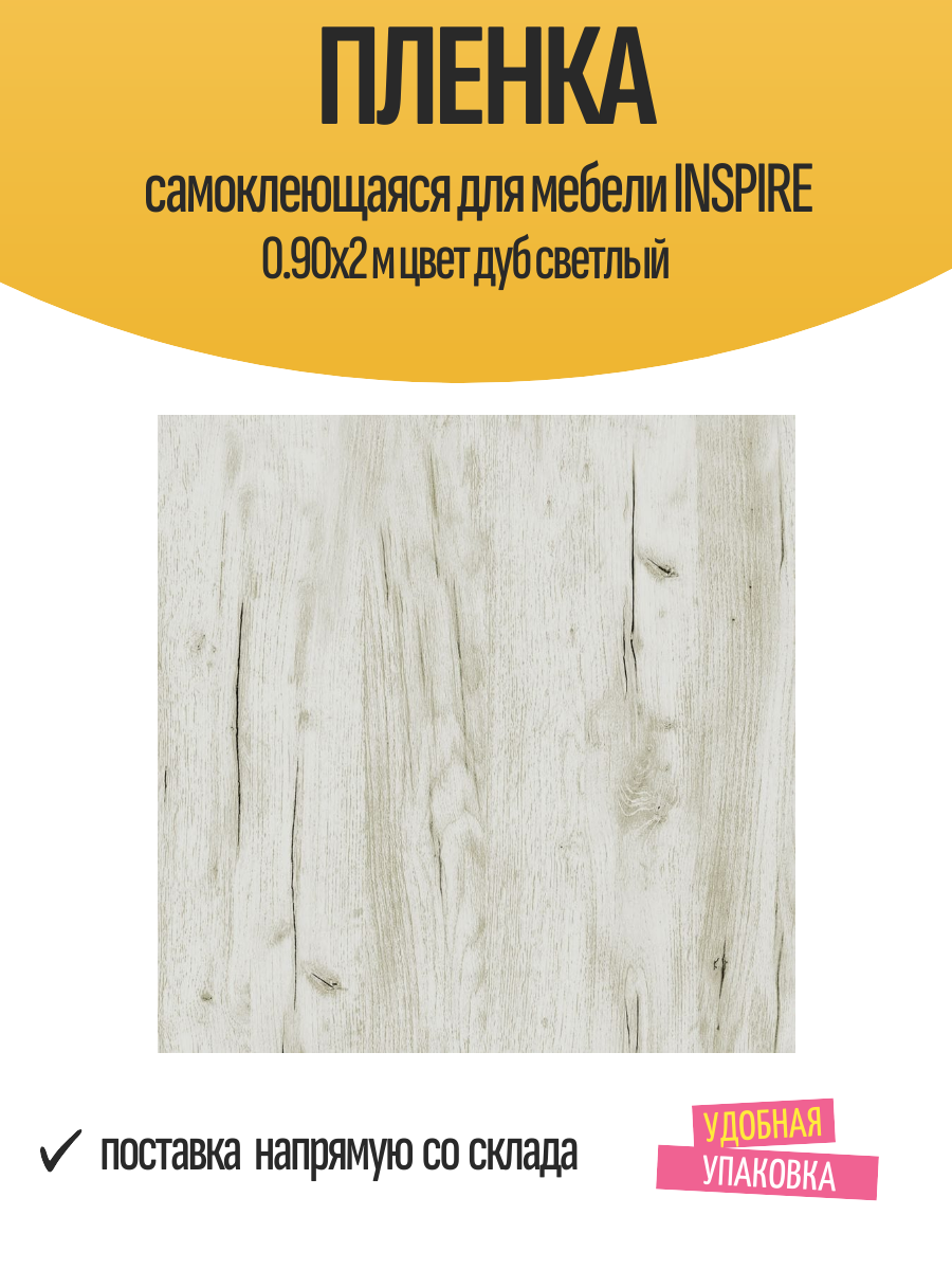 Пленка самоклеющаяся для мебели INSPIRE 0.90x2 м цвет дуб светлый