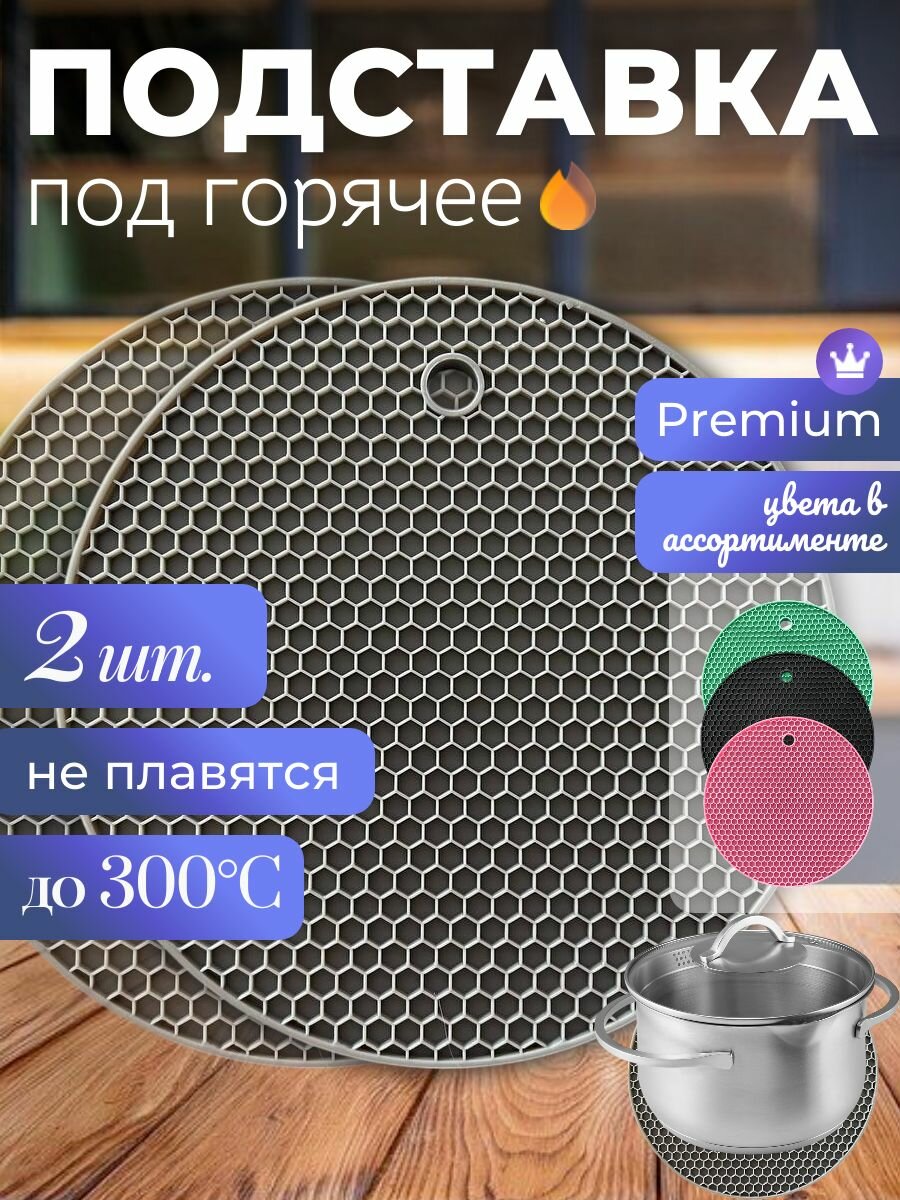 Подставка под горячее,