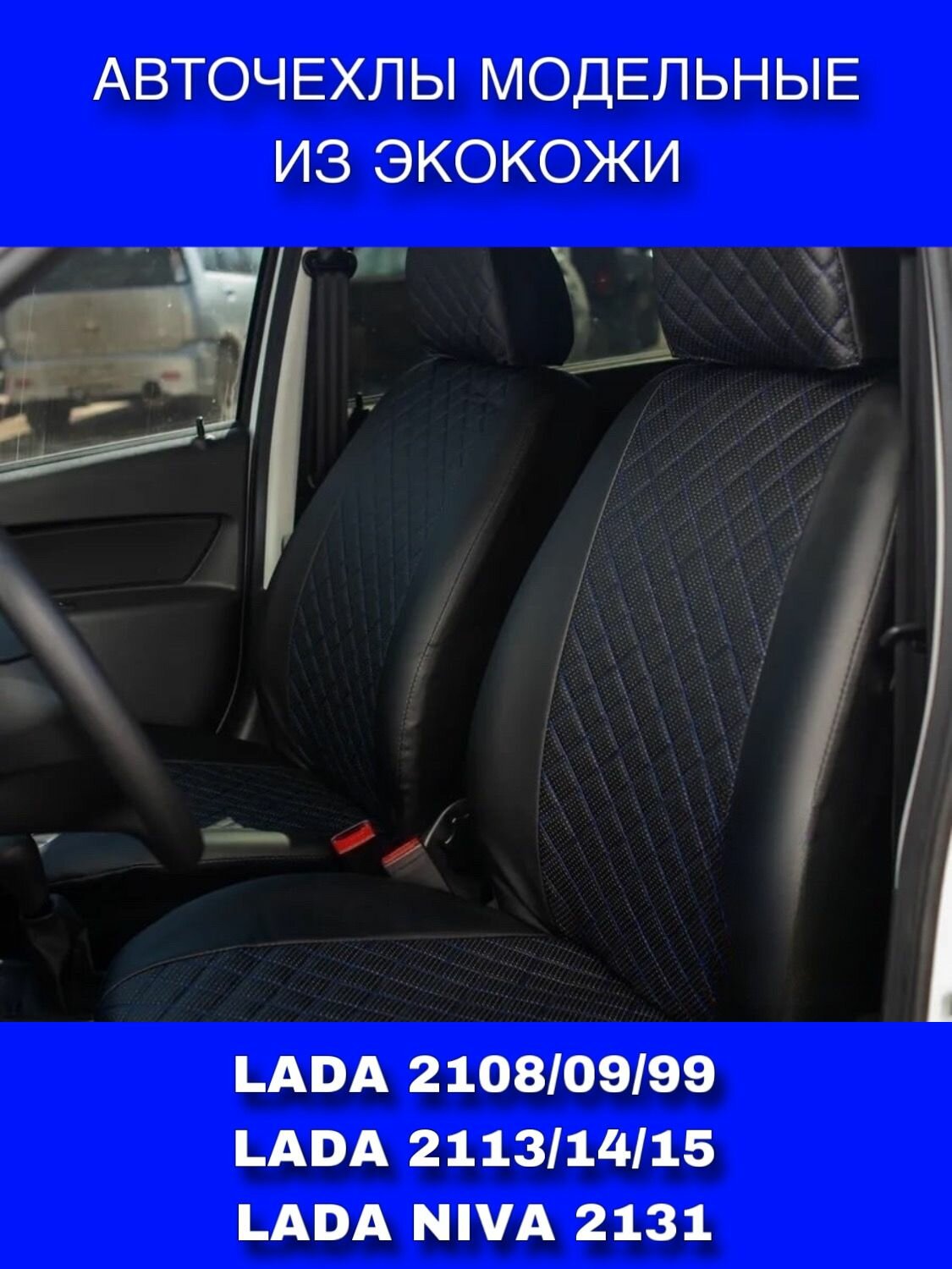 Чехлы на сиденья ВАЗ 2109, 2114 "Экокожа", черные с синий ниткой ромб