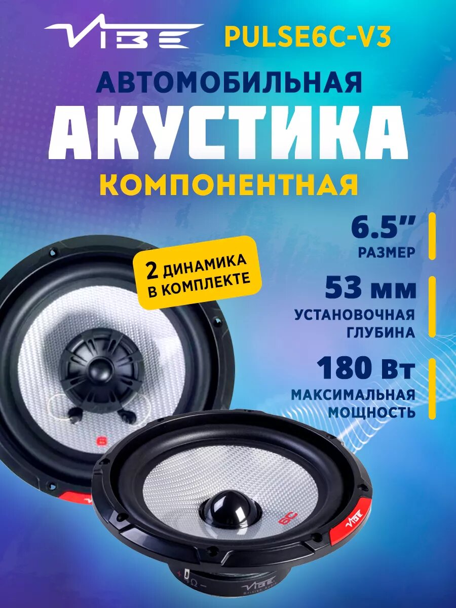 Акустика компонентная Vibe Pulse6C-V3, типоразмер 6.5", 180Вт