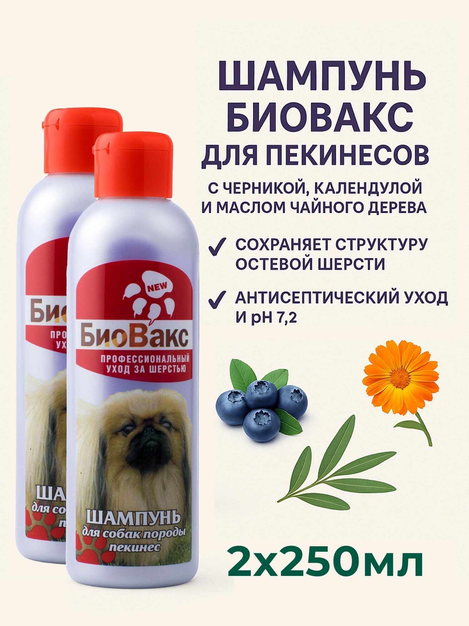 БиоВакс Шампунь для собак породы пекинес, с экстрактом черники и календулы и маслом чайного дерева, 250мл (2 флакона)