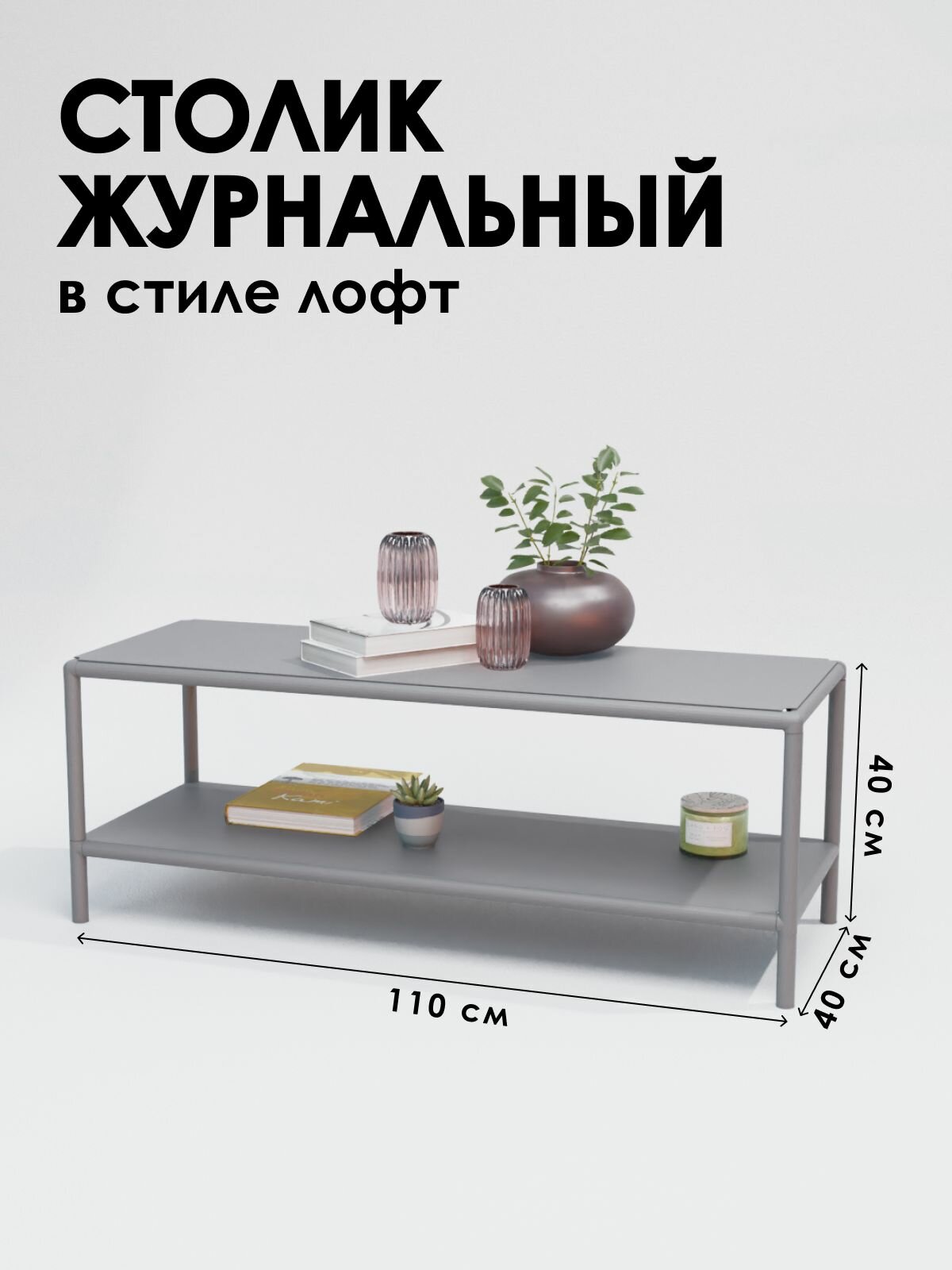 Журнальный столик Delta-Loft металлический в стиле лофт 110×40×40 см серый