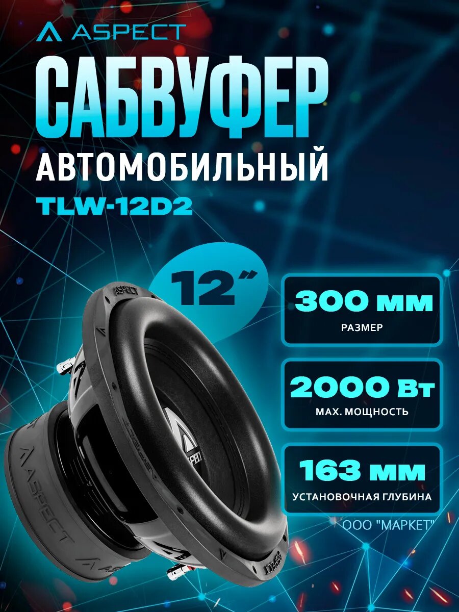 Сабвуфер автомобильный Aspect TLW-12D2, 2х2 Ом, 12", 1000/2000 Вт