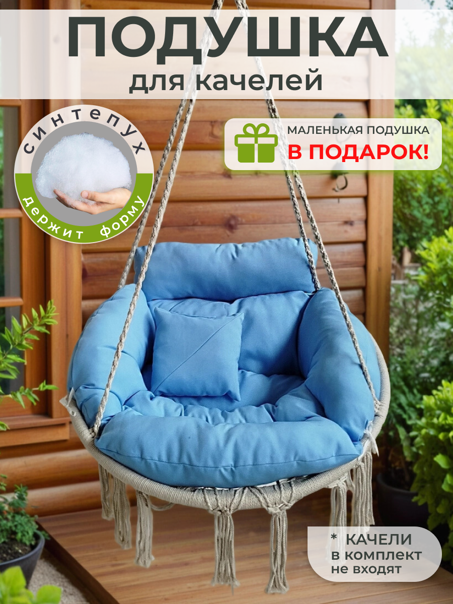 Подушка для кресел и подвесных садовых качелей