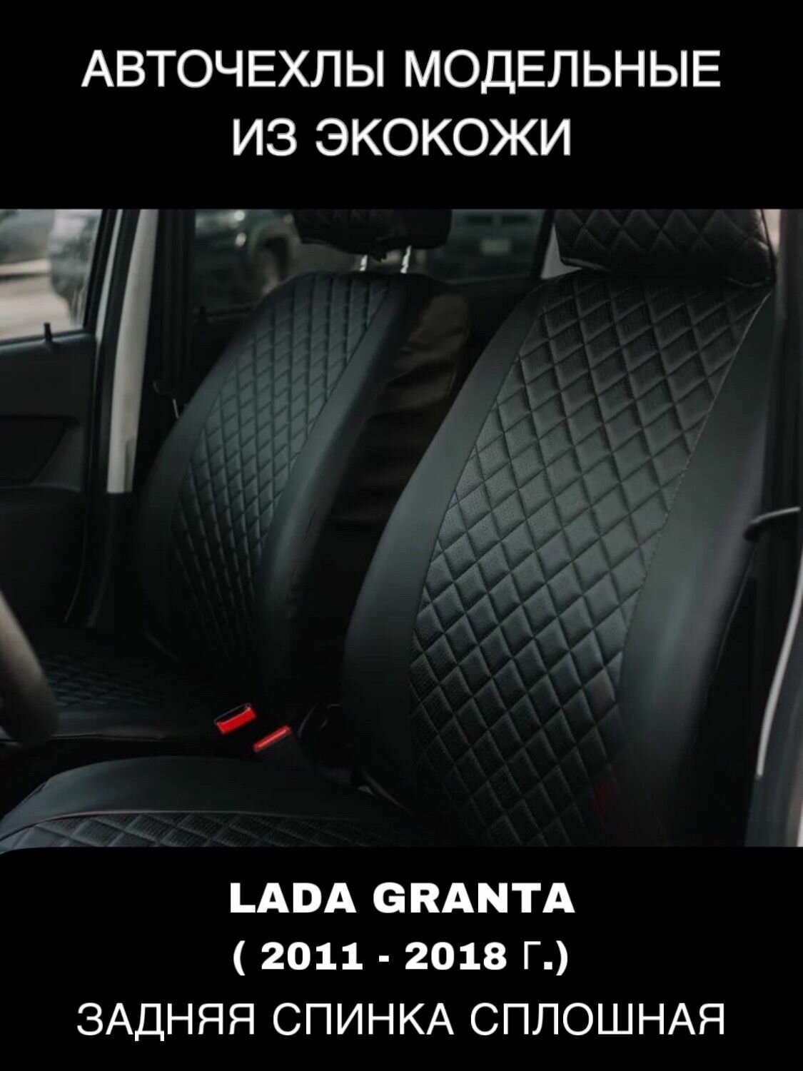 Чехлы на сиденья для Лада Гранта с 2011-2018 года, Экокожа, задняя спинка сплошная