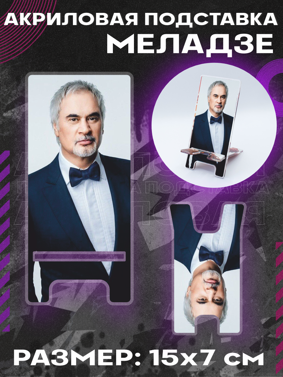 Подставка для телефона на стол валерий меладзе