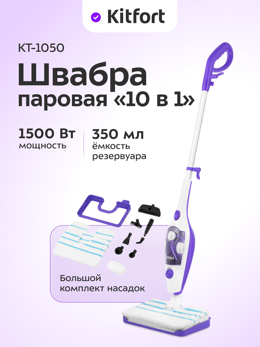 Паровая швабра "2 в 1" КТ-1050