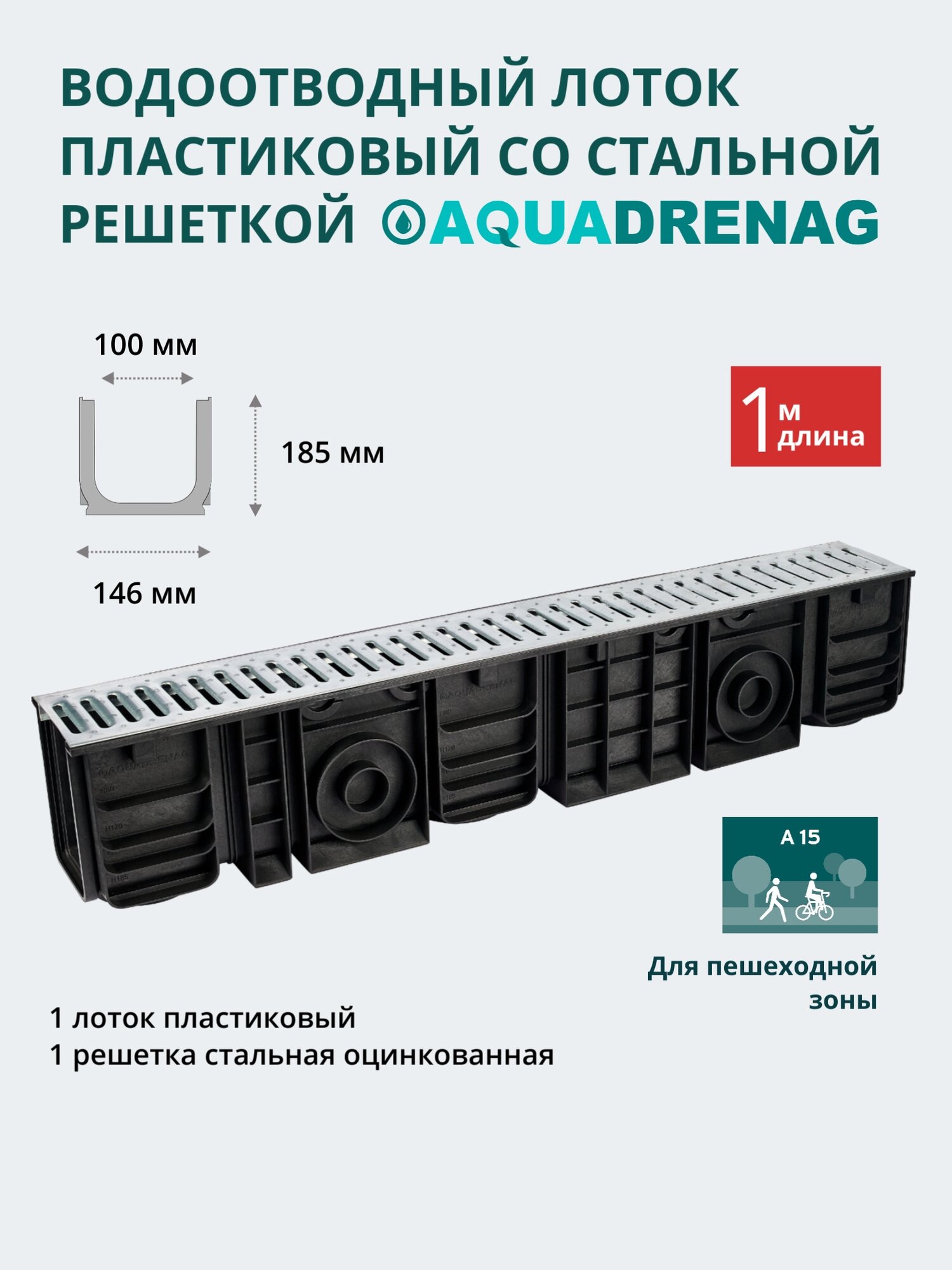 Лоток водоотводный пластиковый AQD Classic DN100 H185 с решеткой штампованной оцинкованной (без отверстия под фиксатор)