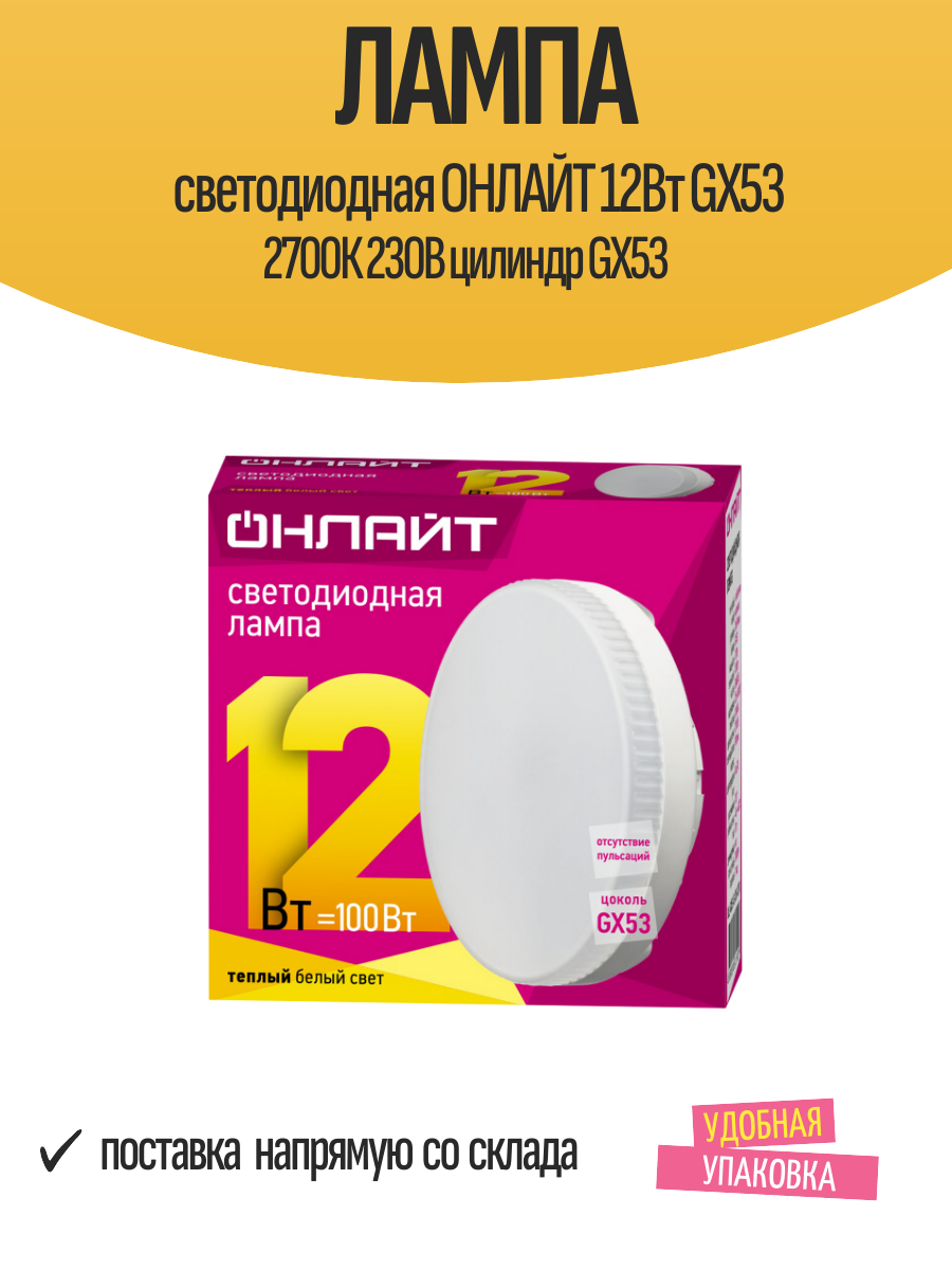 Лампа светодиодная онлайт 12Вт, GX53, 2700К, 230В, цилиндр GХ53
