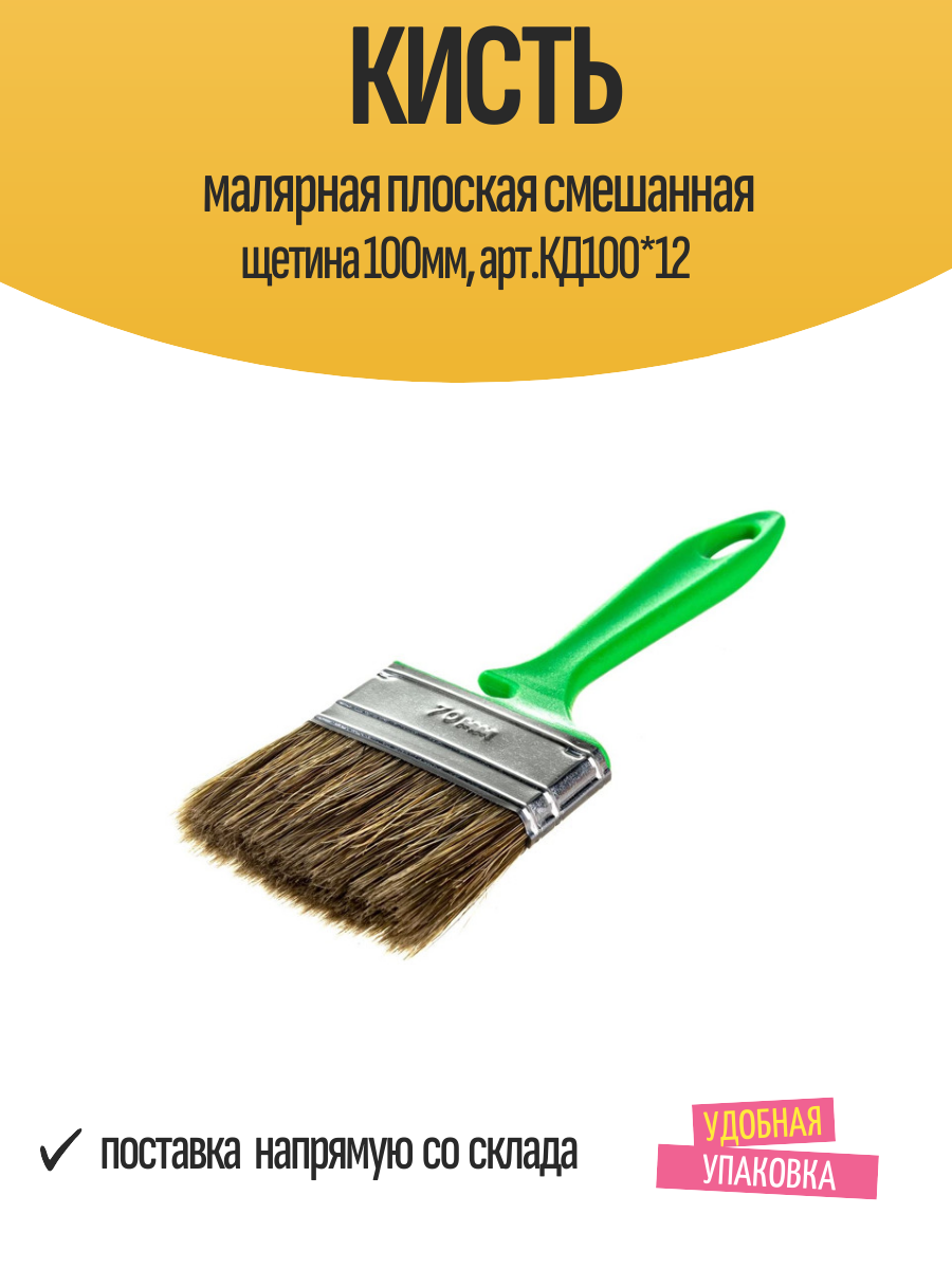 Кисть малярная плоская смешанная щетина 100мм, арт. КД100*12