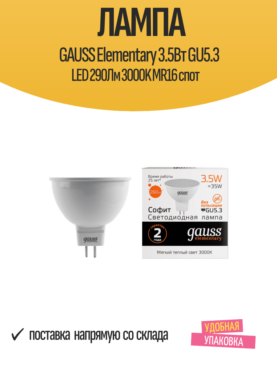 Лампа GAUSS Elementary 3.5Вт GU5.3 LED 290Лм 3000K MR16 спот