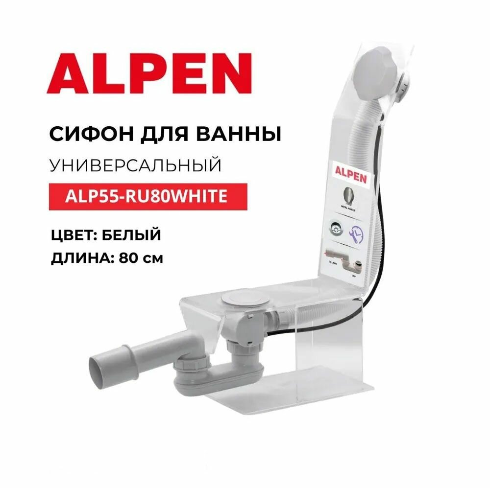 Сифон для ванны, слив перелив ALPEN ALP55-RU80 white matte длина 80см