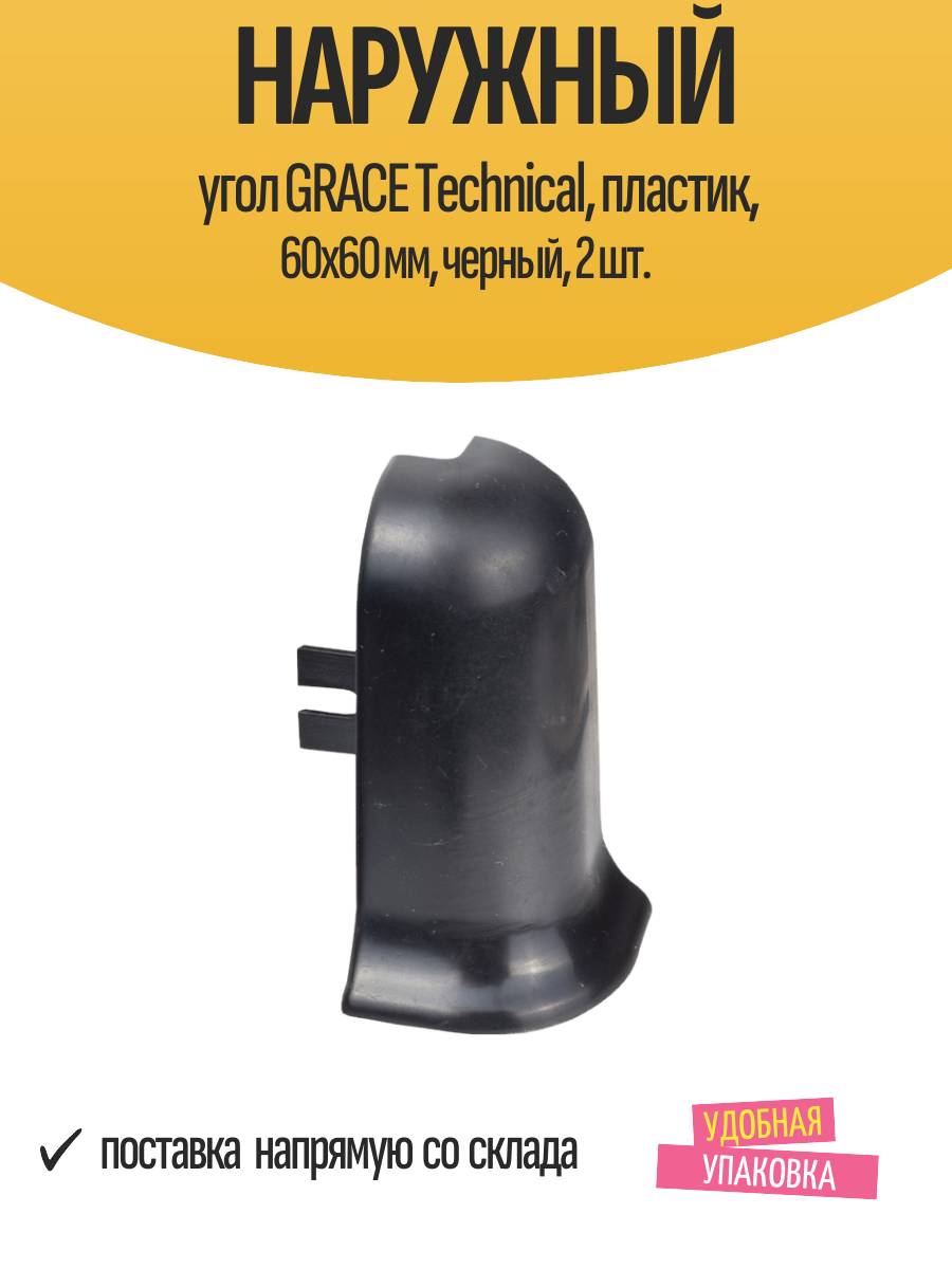 Наружный угол GRACE Technical, пластик, 60х60 мм, черный, 2 шт.