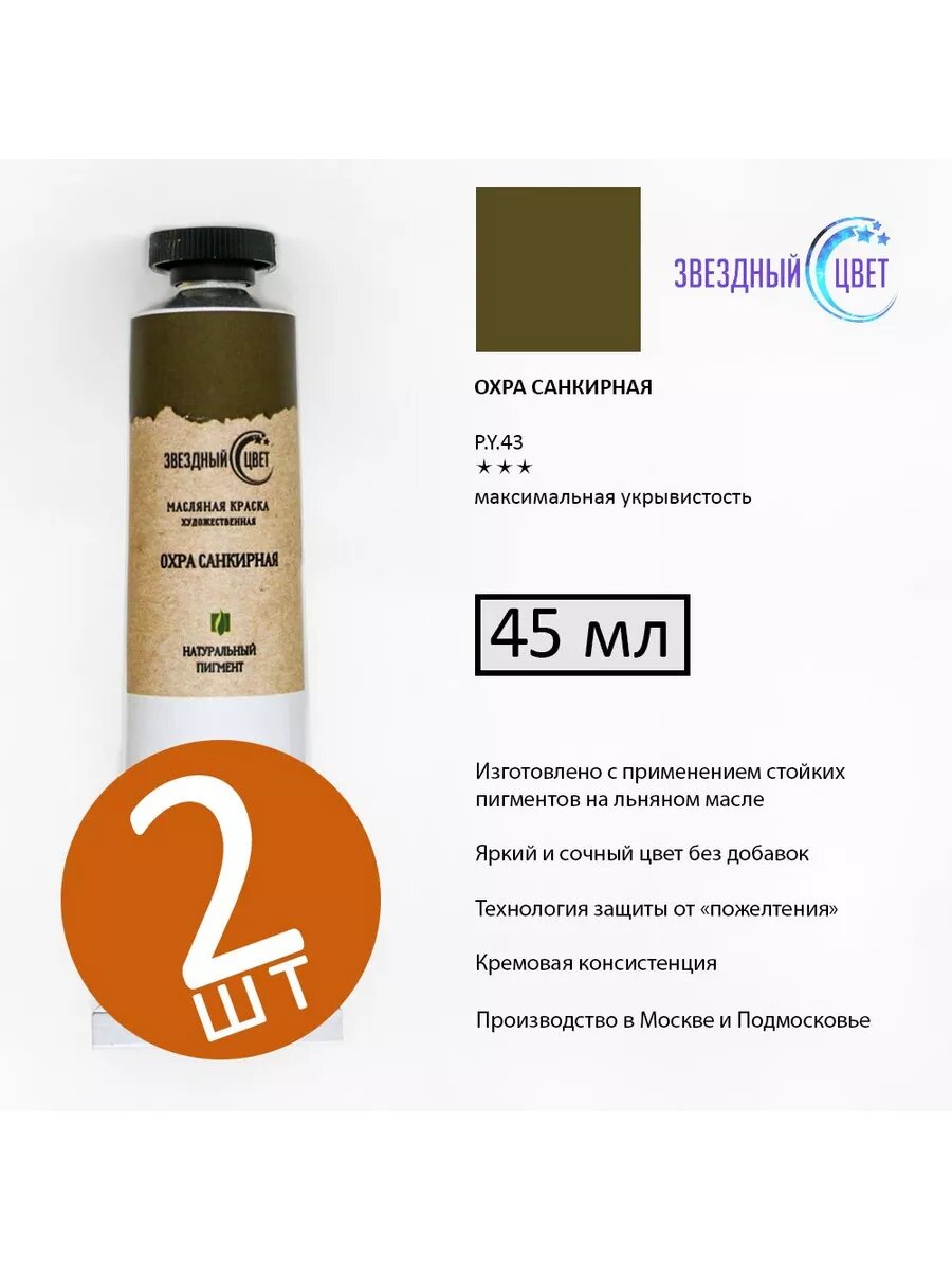 Краски масляные для рисования, Охра санкирная 45мл 2 шт