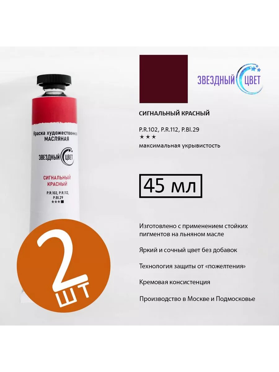 Краски масляные, Сигнальный красный 45мл 2 шт