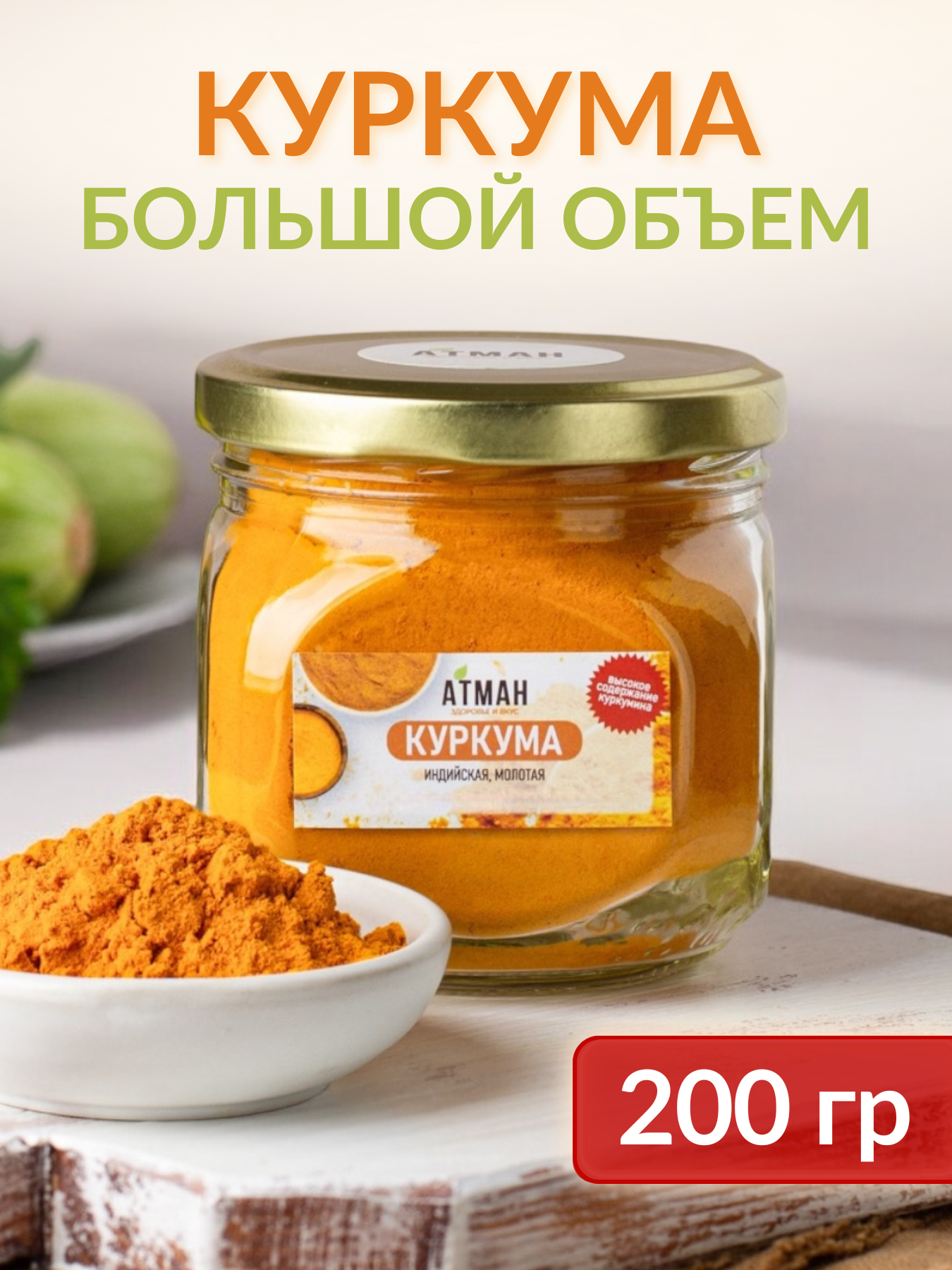 Куркума молотая натуральная, куркумин 4%, Индия, специи для выпечки и приправы для мяса, рыбы, 200 г. от атман